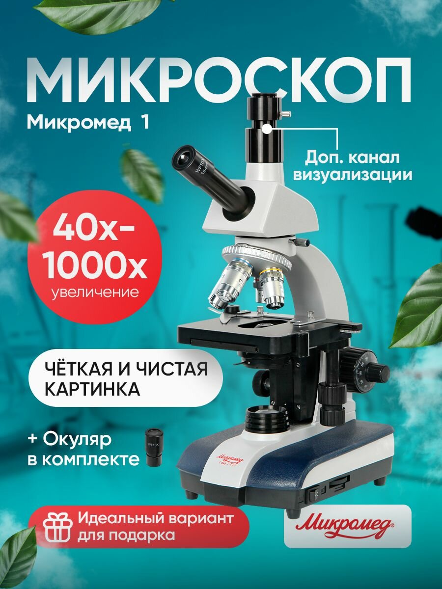 Микроскоп биологический Микромед 1 (вар. 1-20V)