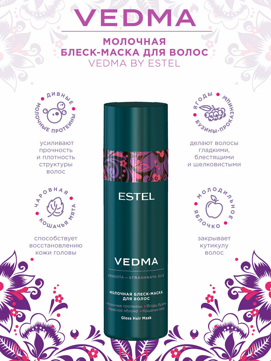 Молочная блеск- маска для волос VEDMA by ESTEL VED/M200 , 200 мл