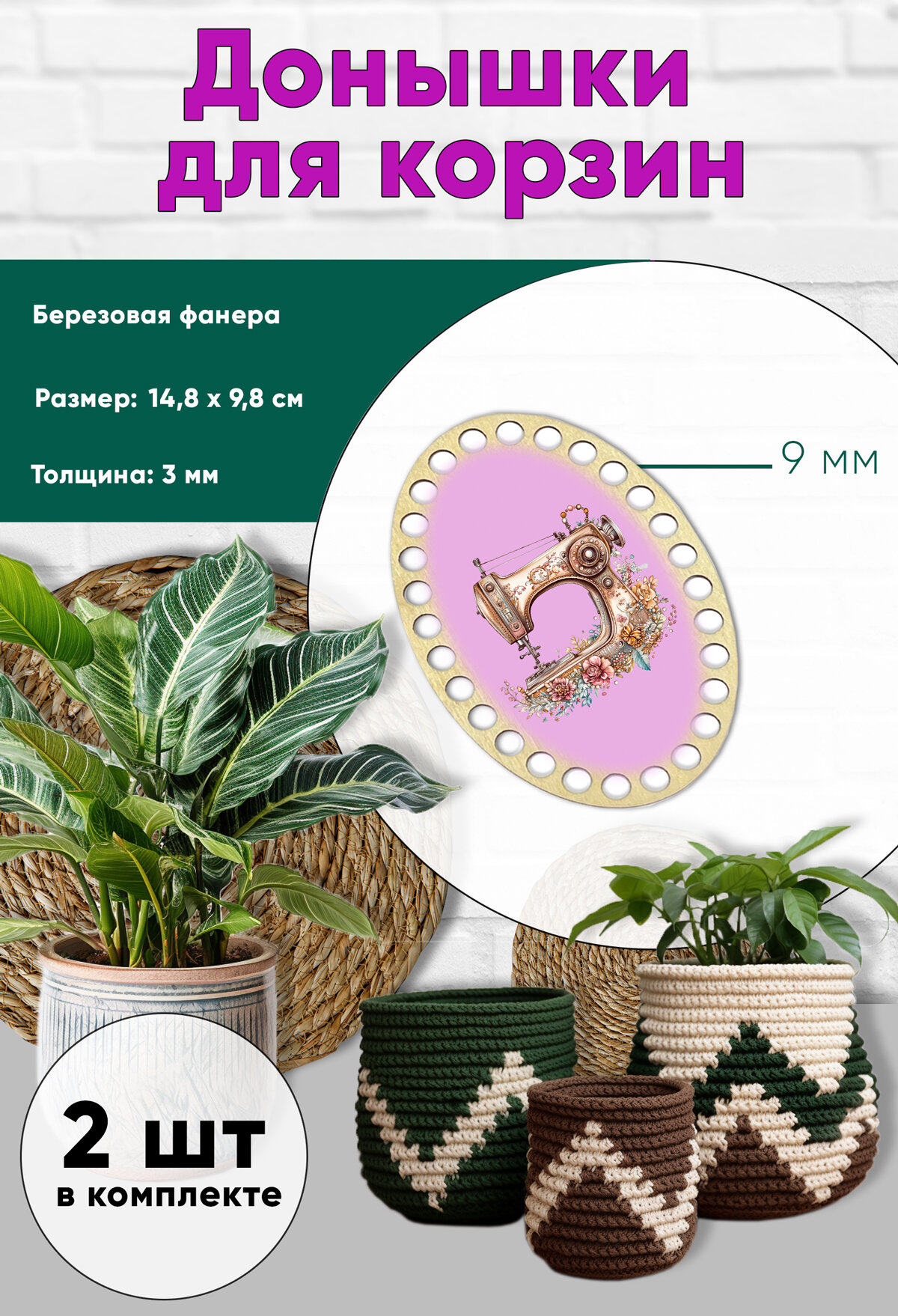 Донышки для вязания, заготовки для рукоделия, дно корзин, 14,8 х 9,8 см, овальные, 9 мм, швейная машинка