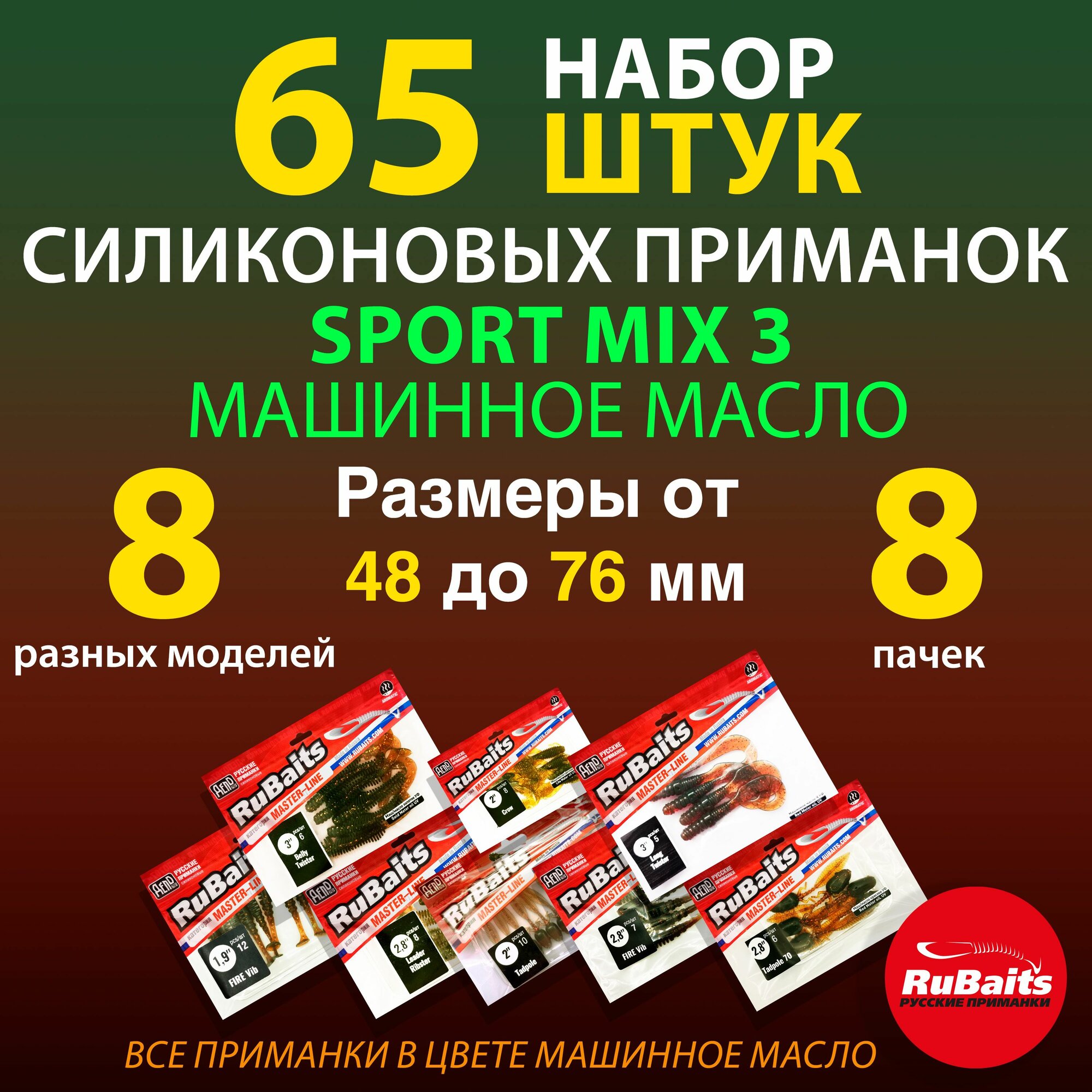 RuBaits Sport MIX 3 65 шт. Цвет Машинное масло УФ. Силиконовые приманки. Набор 8 пачек. Размеры 48 - 76 мм.