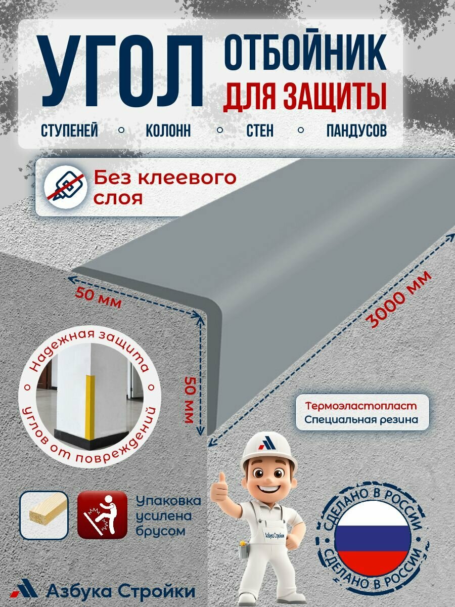 Угол-отбойник 50x50мм без клея для ступеней, колонн, стен, пандусов 3м, серый