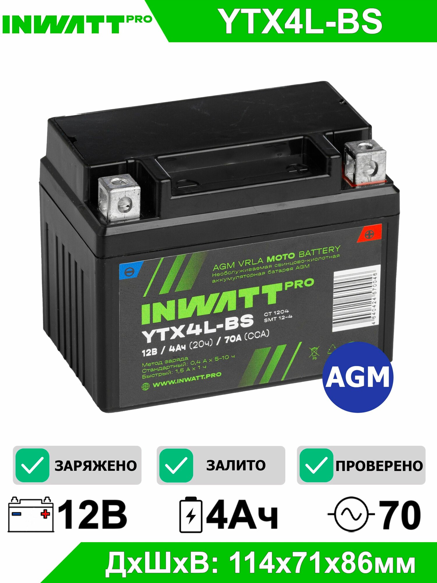 Мото аккумулятор INWATT YTX4L-BS 12В 4Ач (12V 4Ah) обратная полярность 70А (YB4L-A; YB4L-B; СТ 1204, CT 1204) аккумулятор для мотоцикла, мопеда, скутера, питбайка, квадроцикла и снегохода