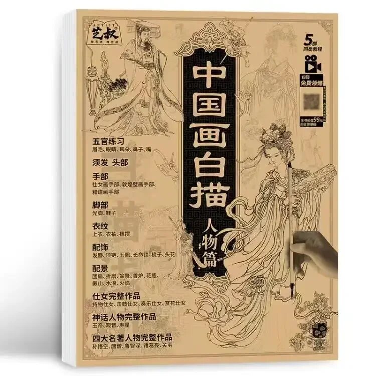 中国画白描人物篇 Набор для копирования, 1 book B
