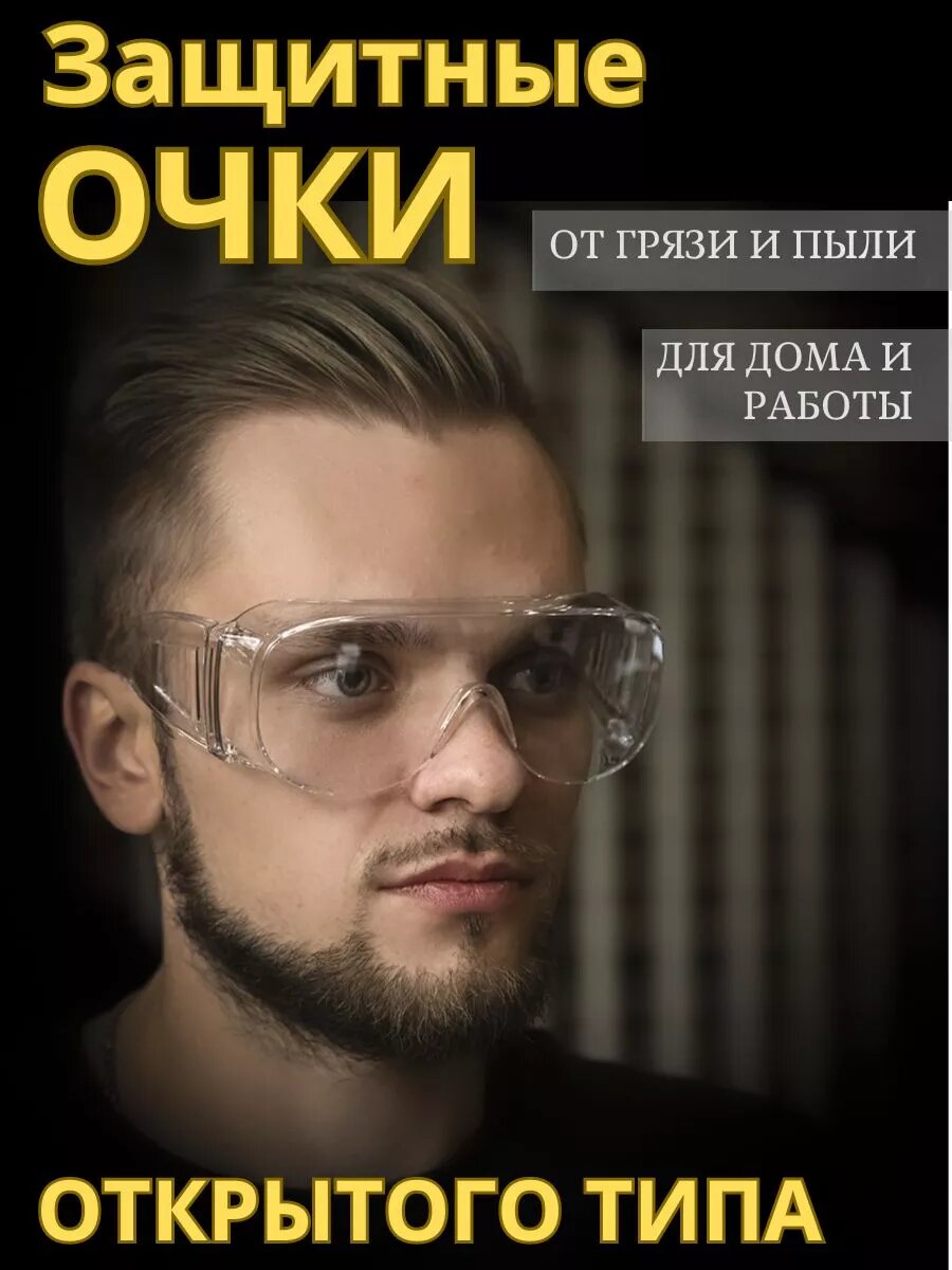 Очки защитные Солнышко от УФ-излучения закрытого типа Спектр