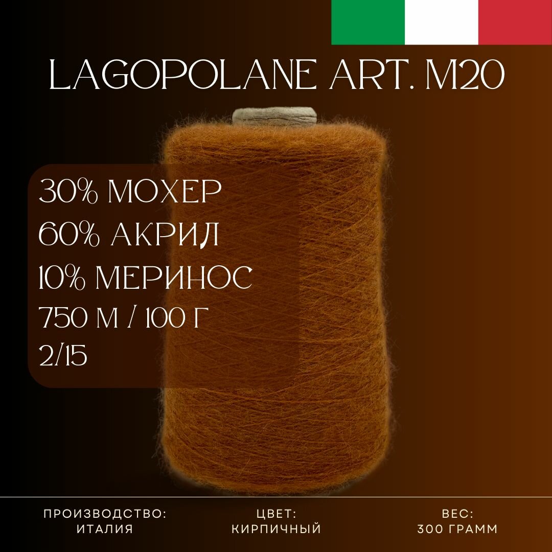 30% Мохер 60% Акрил 10% Меринос Бобинная пряжа из Италии Lagopolane Art. M20 Кирпичный