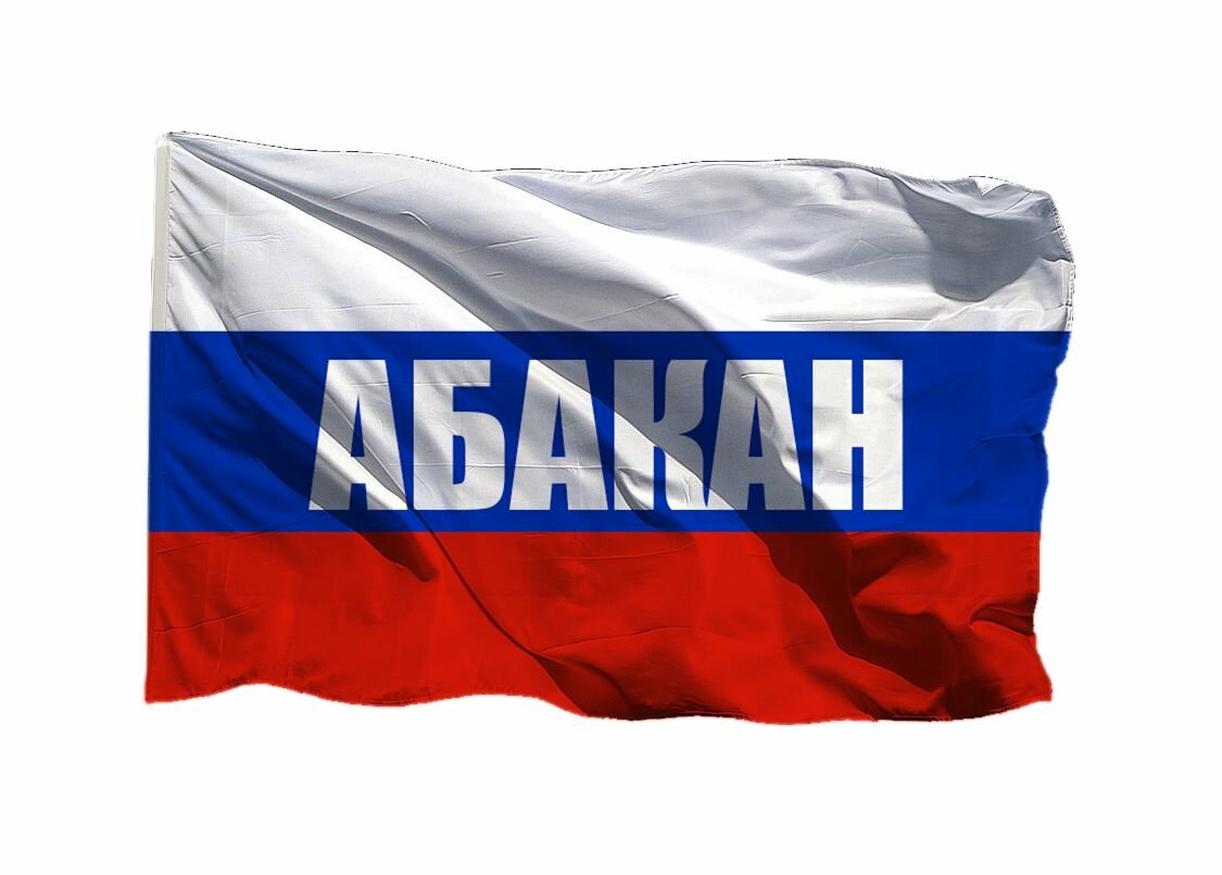 Флаг триколор Абакана на сетке, 70х105 см - для уличного флагштока