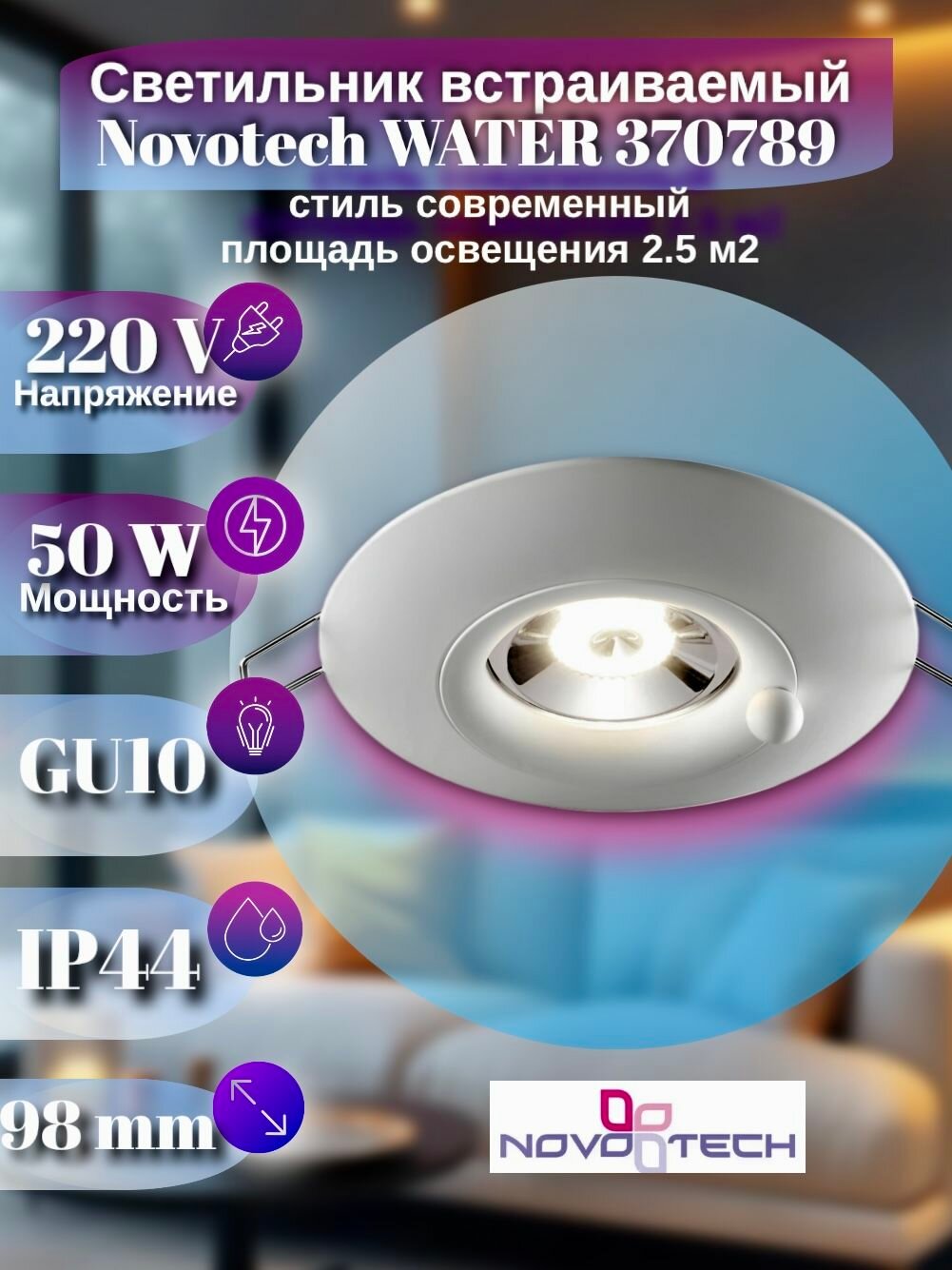 Светильник встраиваемый влагозащищенный IP44 GU10 50W 220V 98 мм Novotech WATER 370789, белый