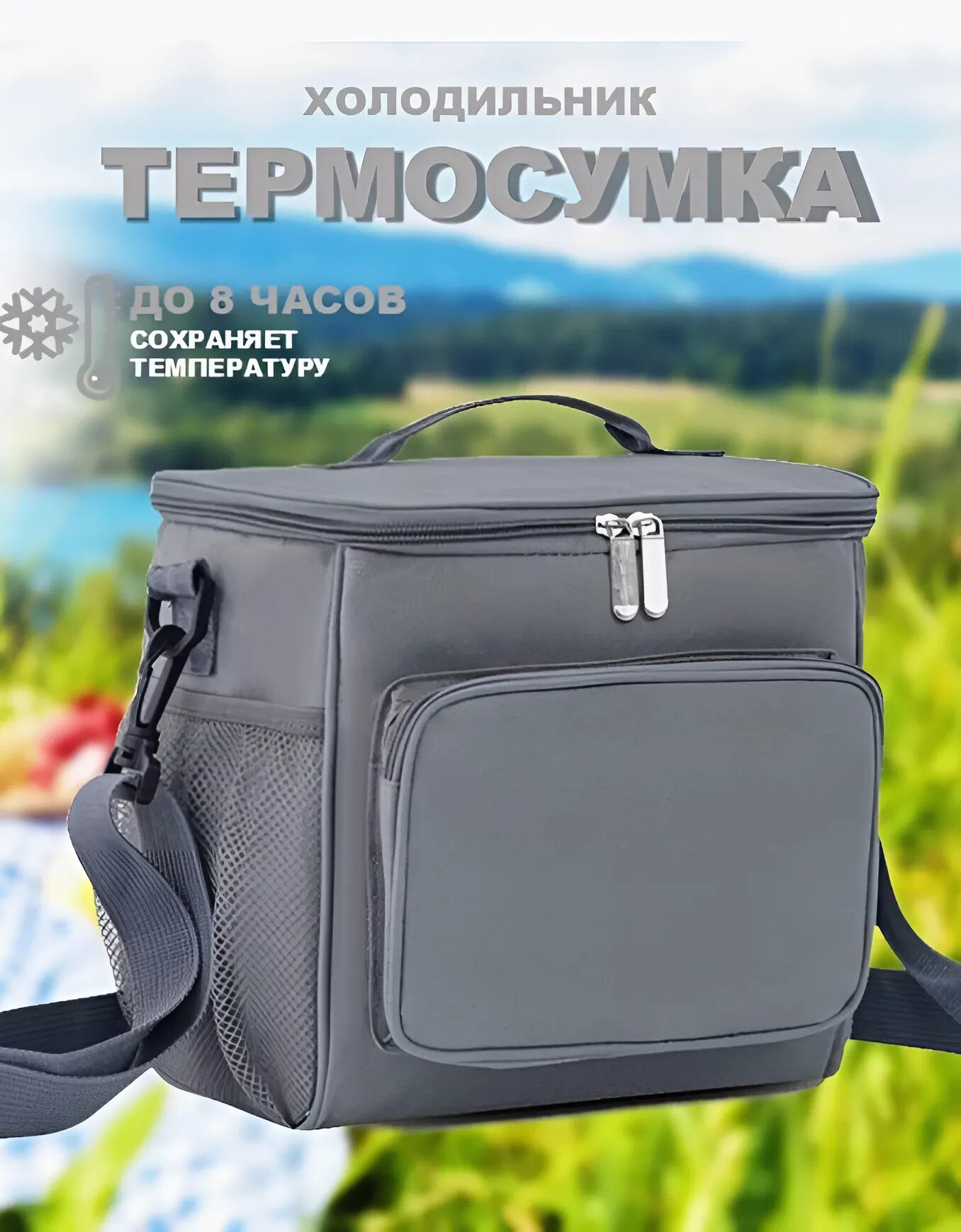 Термосумка холодильник для пикника, Термосумка с плечевым ремнем для еды и напитков, серый