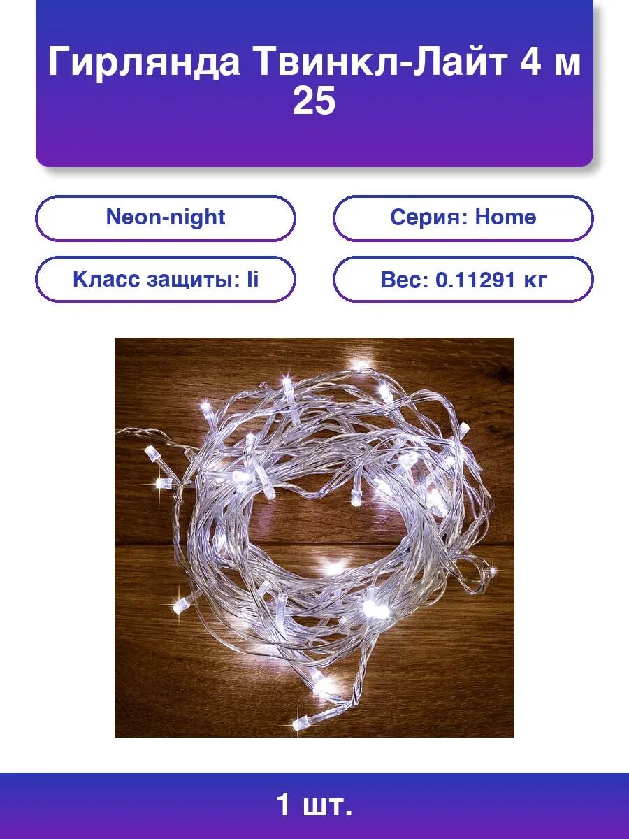 1шт. Гирлянда Твинкл-Лайт 4 м 25 Led прозрачный Пвх цвет