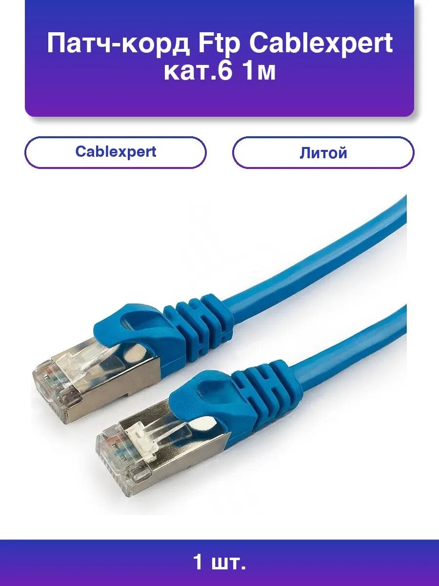 1шт. Патч-корд Ftp кат.6 1м литой многожильный чёрный