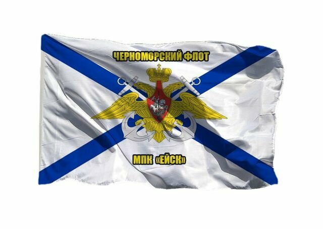 Флаг Черноморского флота МПК Ейск на шёлке, 90х135 см для ручного древка