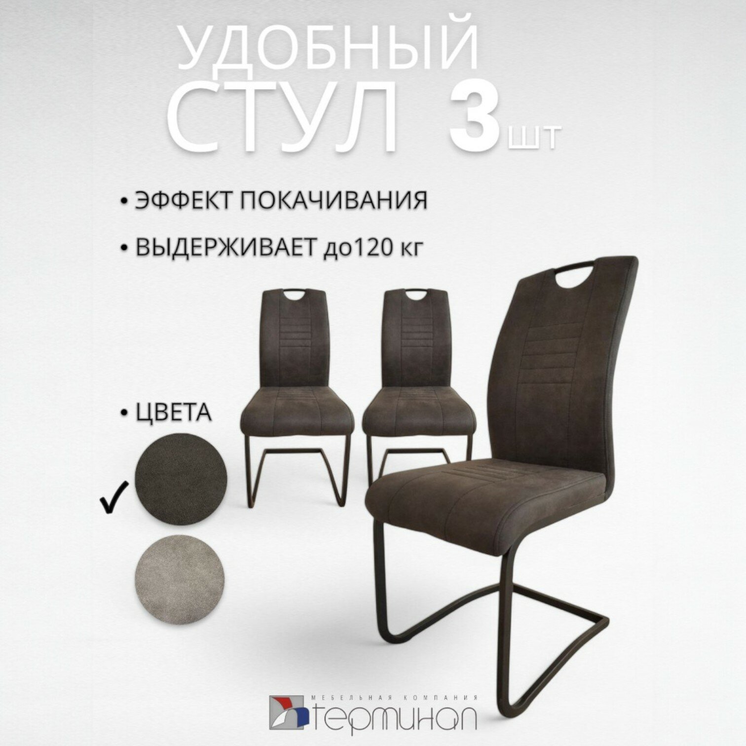 Стулья для кухни Терминал DC506 на полозьях, антрацит, нубук антрацит, 3 шт