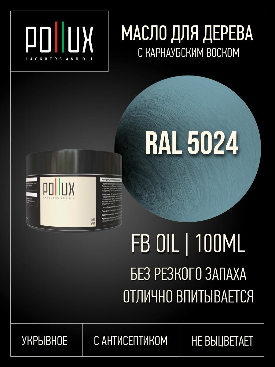 Масло для дерева декоративное укрывное, цвет пастельно-синий (RAL 5024), 100 мл