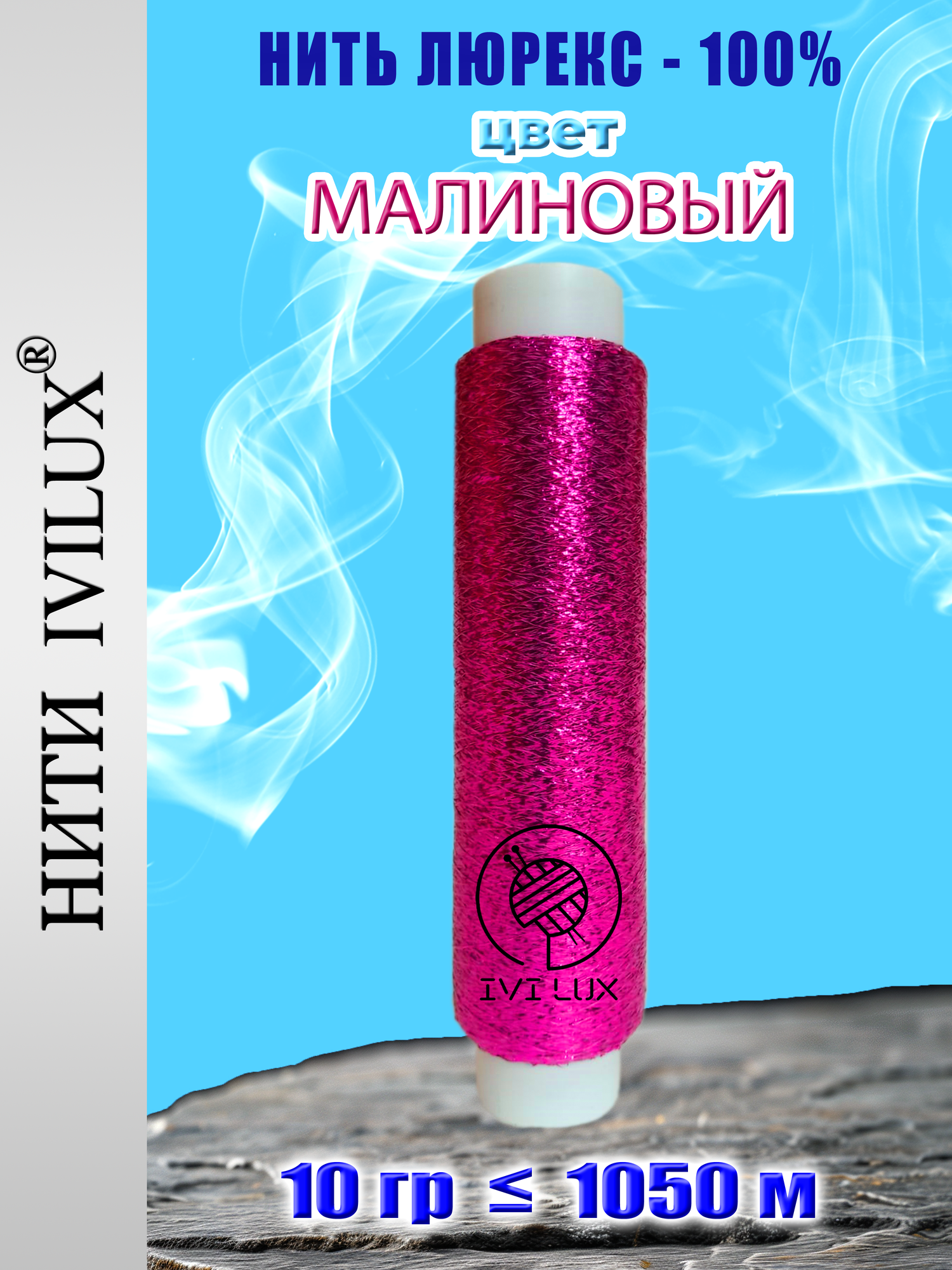 "Малиновый" - нить Люрекс типа MX - 10 грамм ~ 1050 м - бренд IVILUX