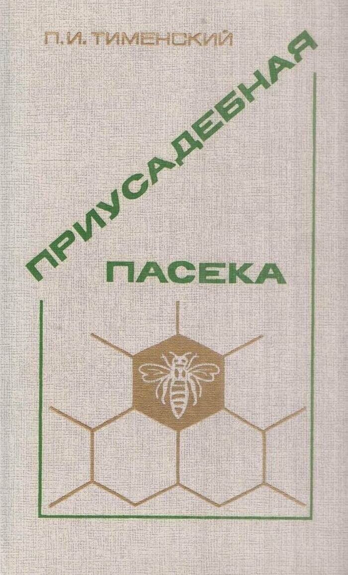 Приусадебная пасека