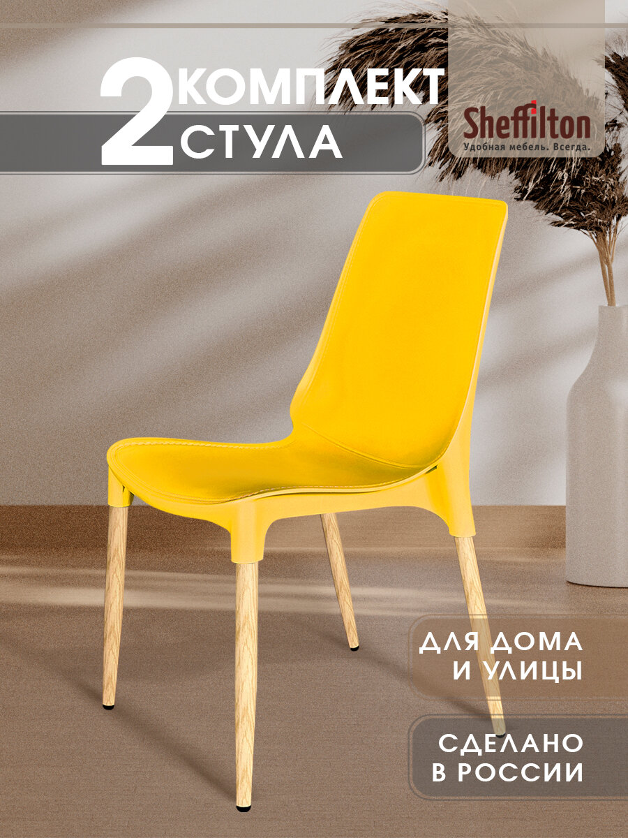 Стулья для кухни пластиковые комплект 2 шт, Стул со спинкой садовый, для дачи кафе и улицы, желтый/светлый орех SHT-S75 х2