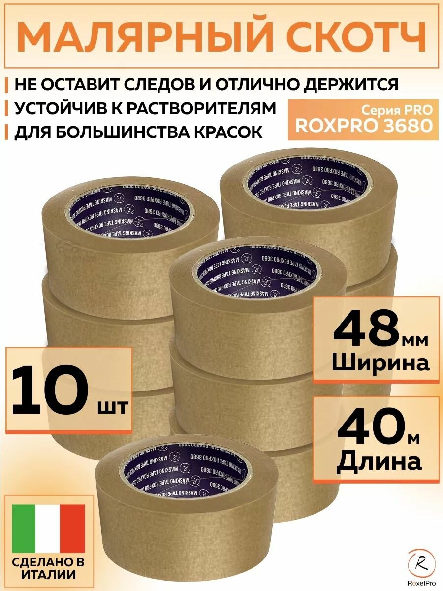 305839 Термостойкая малярная лента RoxelPro ROXPRO 3680, бумажный скотч коричневый, 48 мм х 40 м, 10 шт роликов/упак.