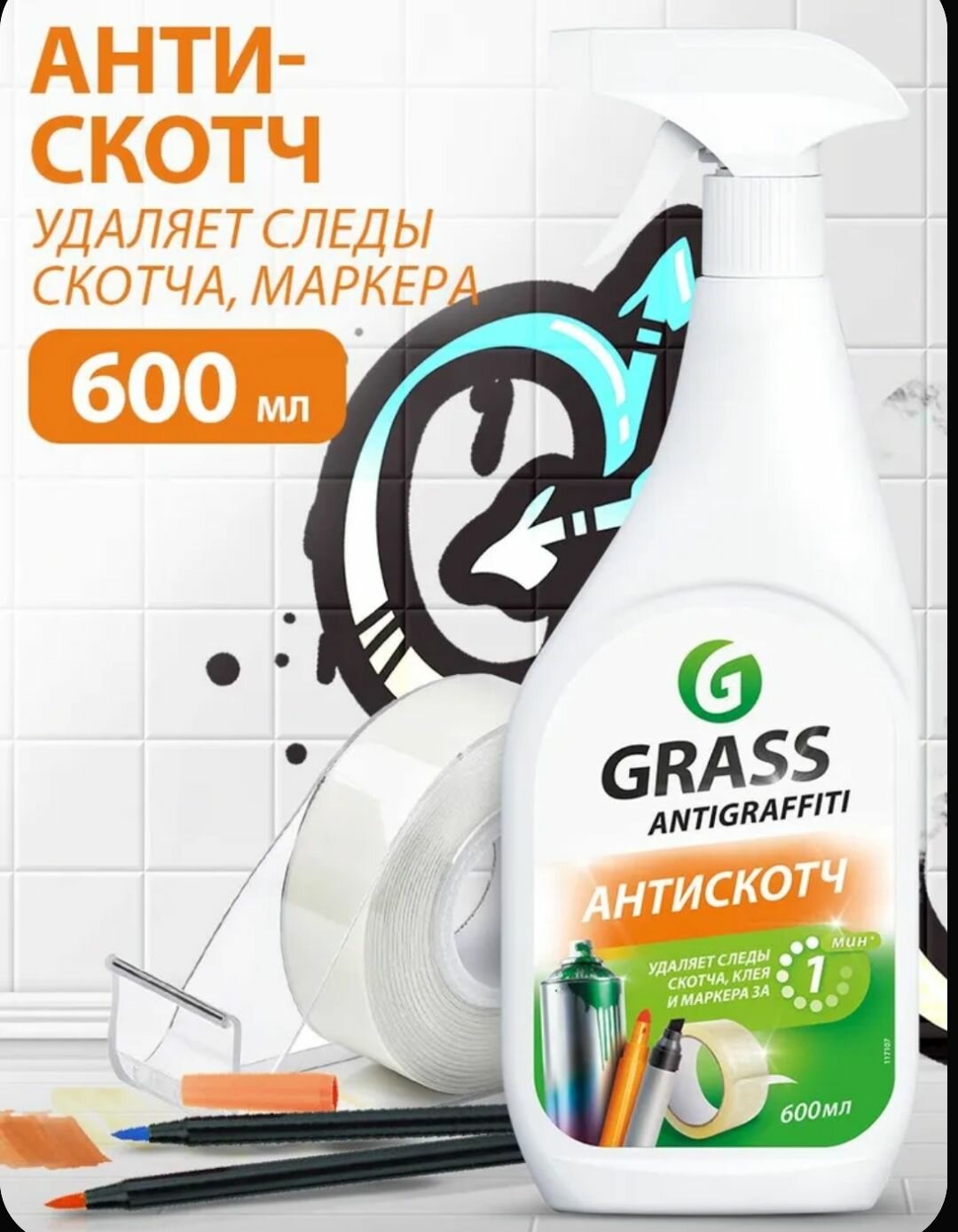 Antigraffiti Антискотч Grass средство для удаления скотча, резины, маркера, жев. резинки, граффити, 600 мл