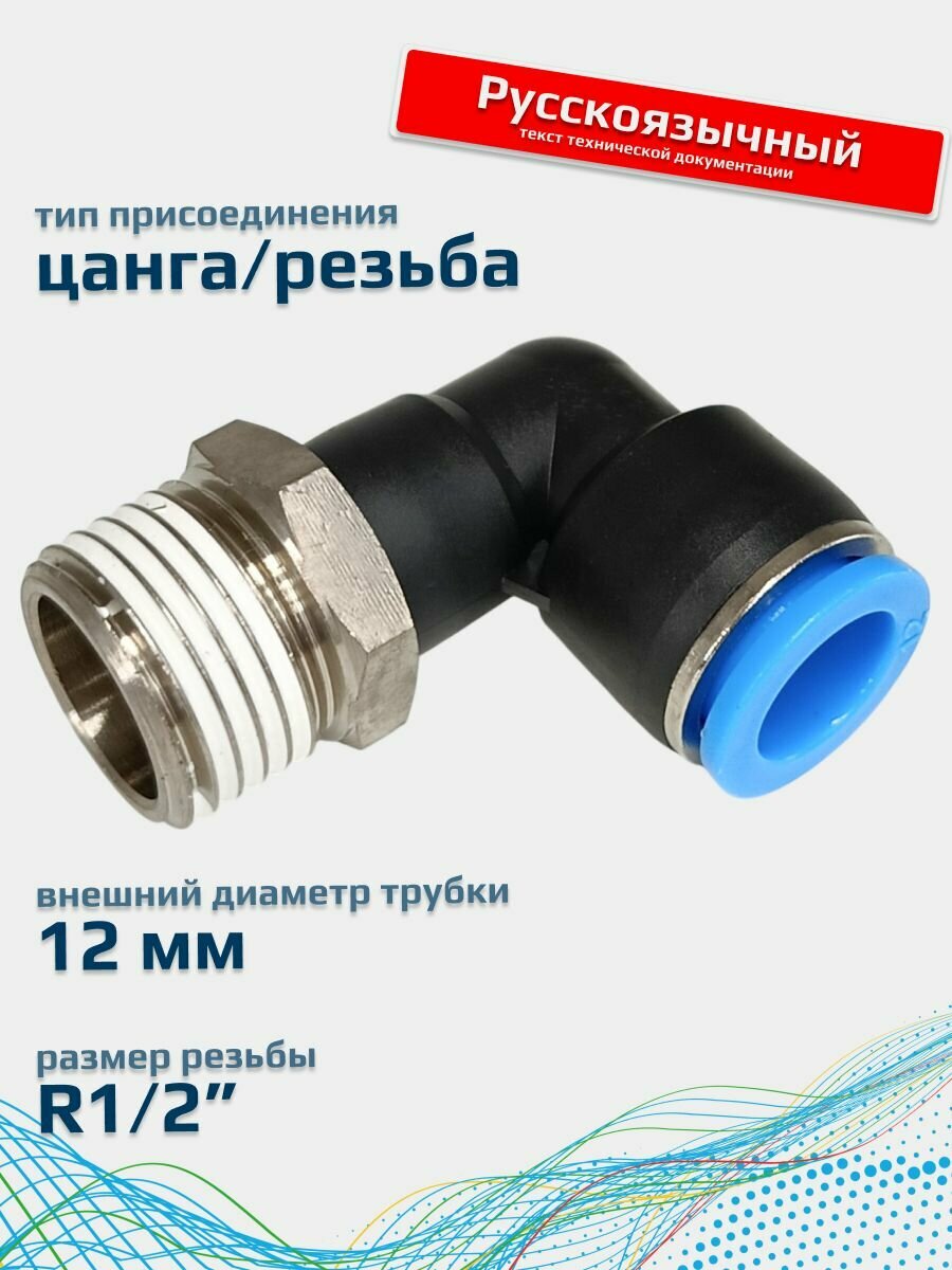 Фитинг пневматический 12мм 1/2 угловой цанговый резьба FA-PL 12-1/2