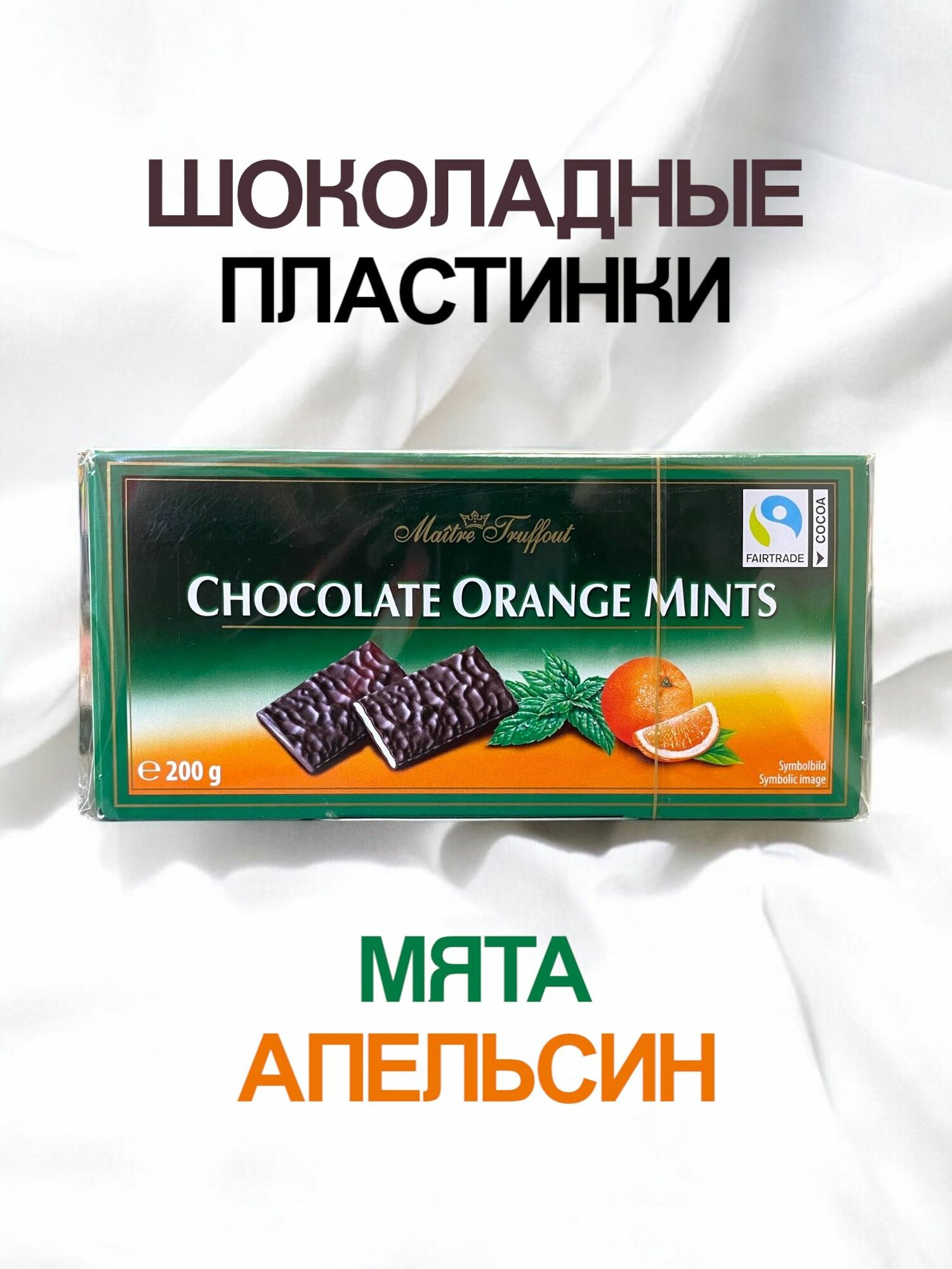 Maitre truffout Темный шоколад с апельсиново-мятной начинкой в пластинках, 200 г (Германия)