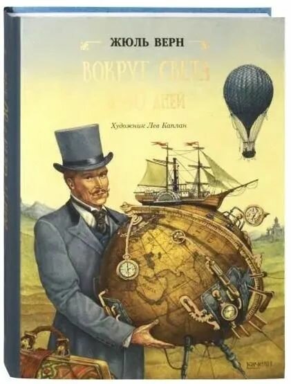 Вокруг света в 80 дней