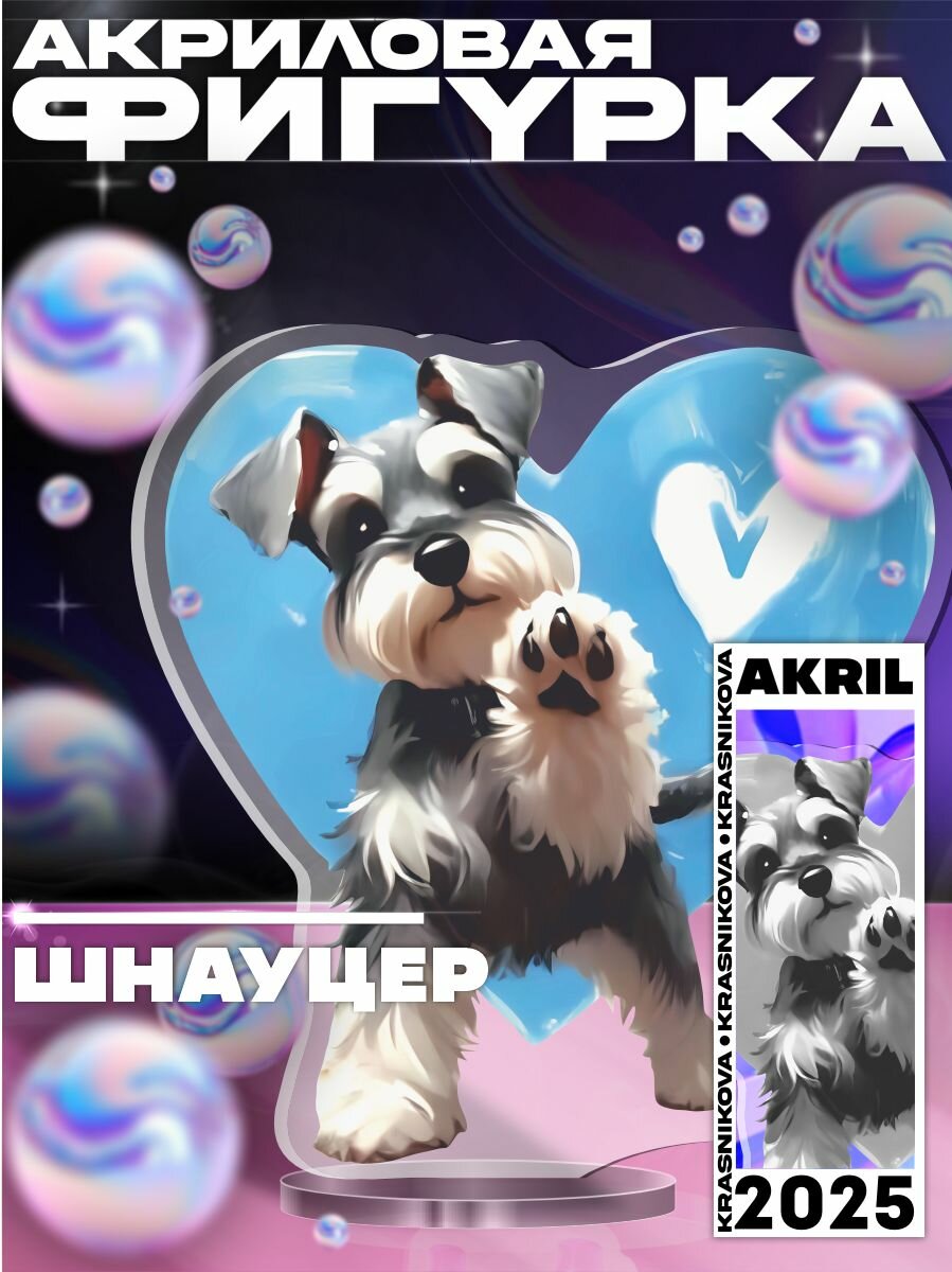 Акриловая фигурка Шнауцер собака Schnauzer