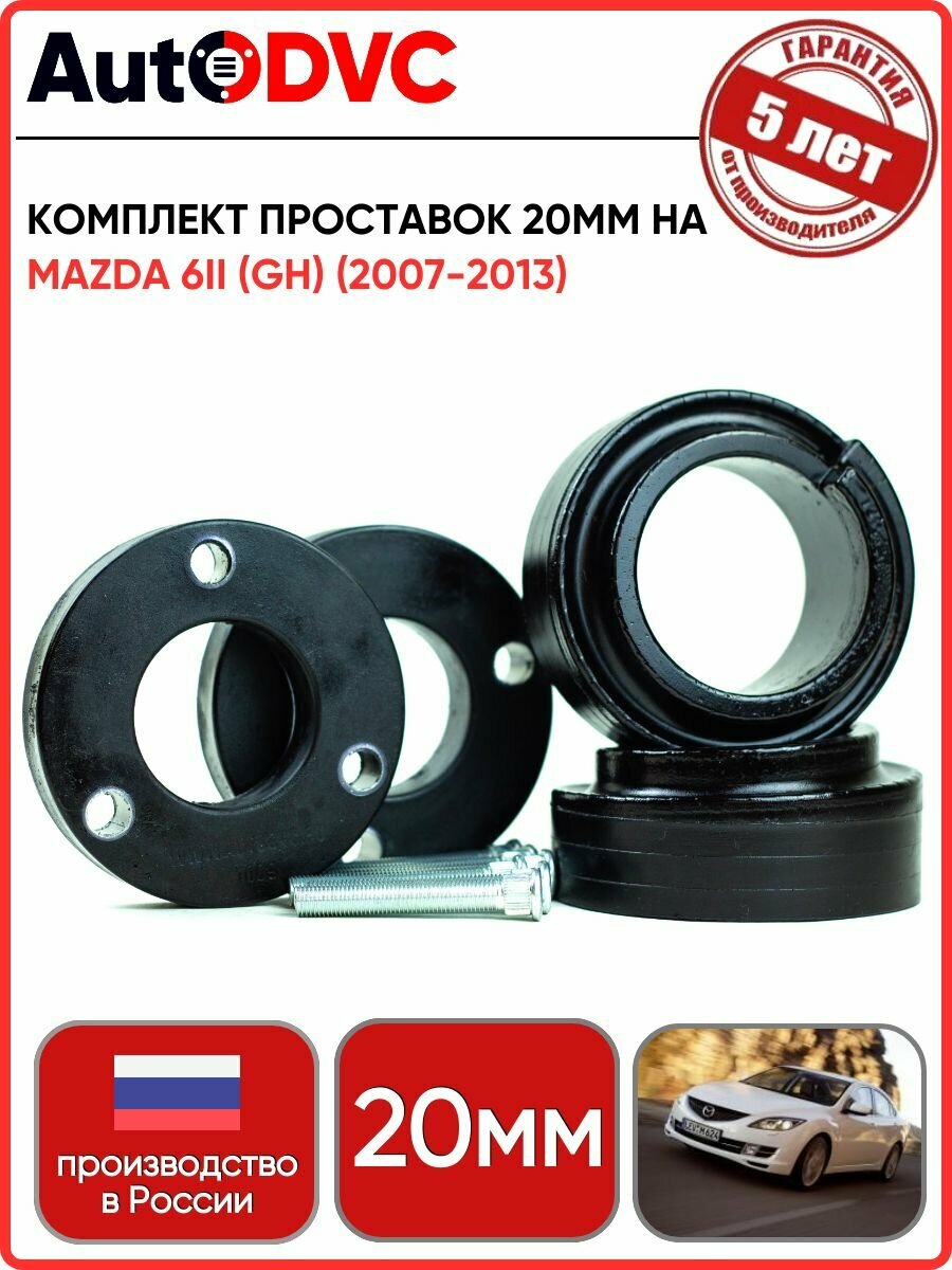 Комплект проставок 20 мм, 4 шт, Mazda 6II (GH) (2007-2013), для увеличения клиренса AutoDVC из полиуретана, мазда