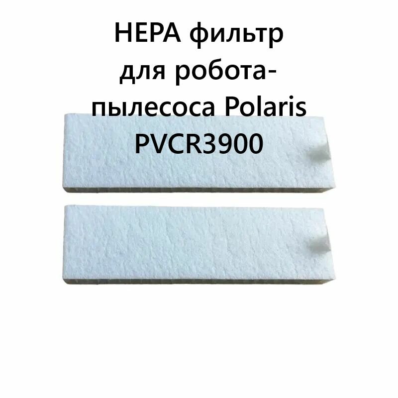 HEPA фильтр для робота-пылесоса Polaris PVCR3900