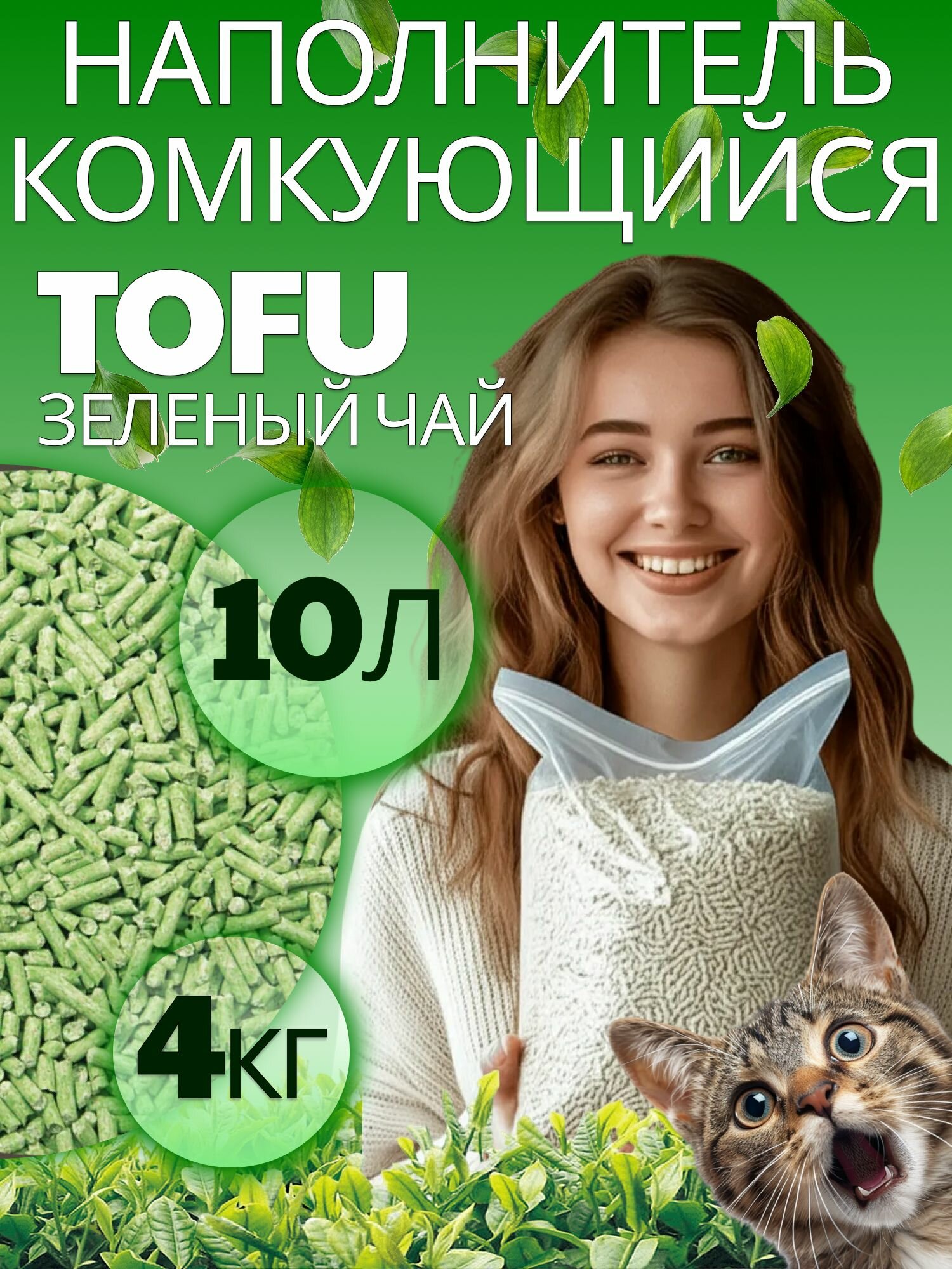 Наполнитель для кошачьего туалета Тофу (Tofu) Зелёный чай, комкующийся, впитывающий, 4кг(10л)