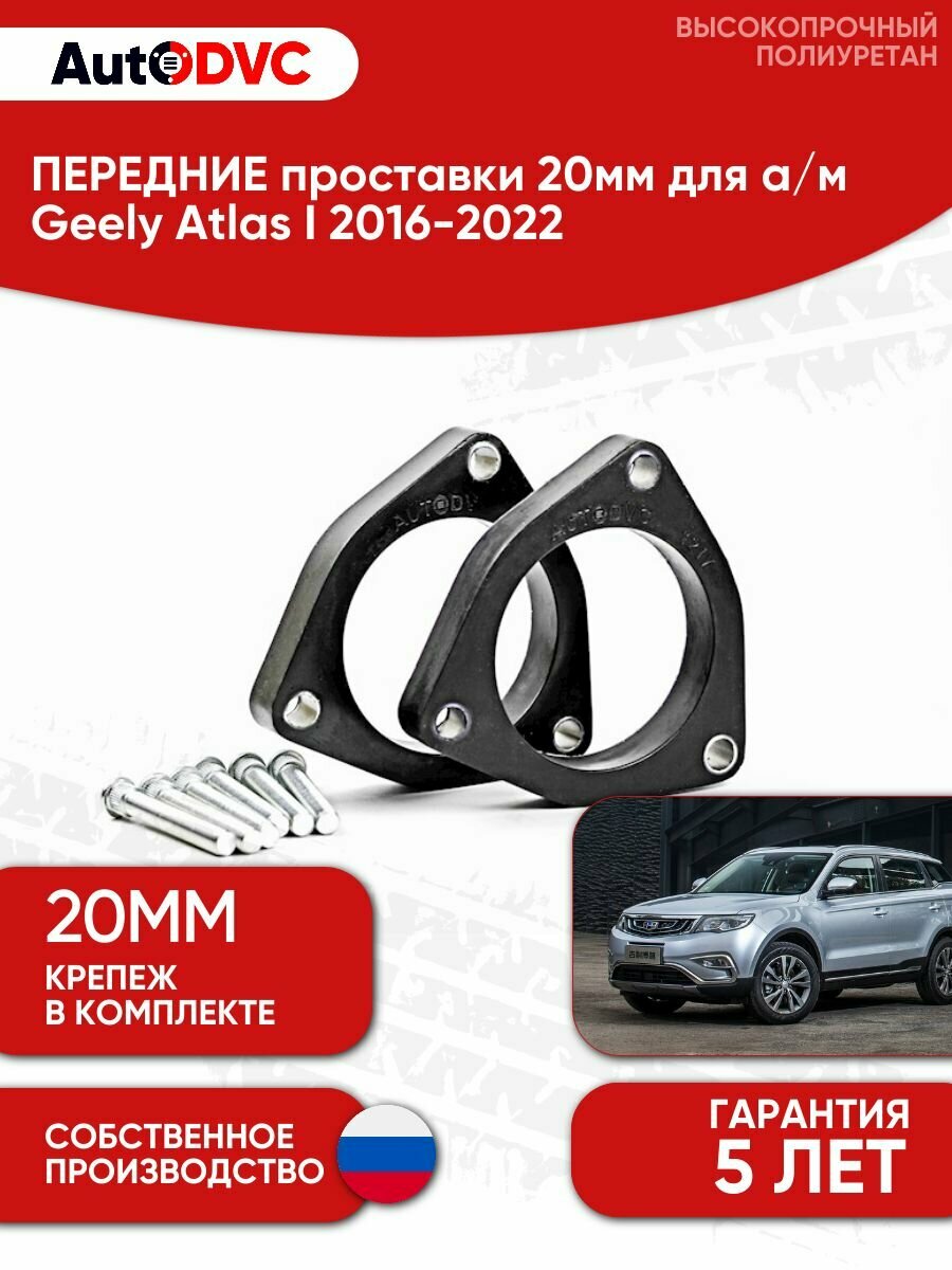 Проставки передних стоек 20мм на Geely Atlas I 2016-2022, AutoDVC, для увеличения клиренса