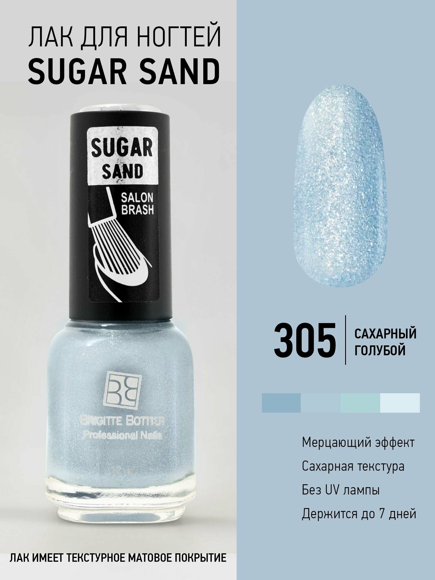 Brigitte Bottier Лак для ногтей сахарный матовый SUGAR SAND тон 305 искрящийся лавандовый 12мл