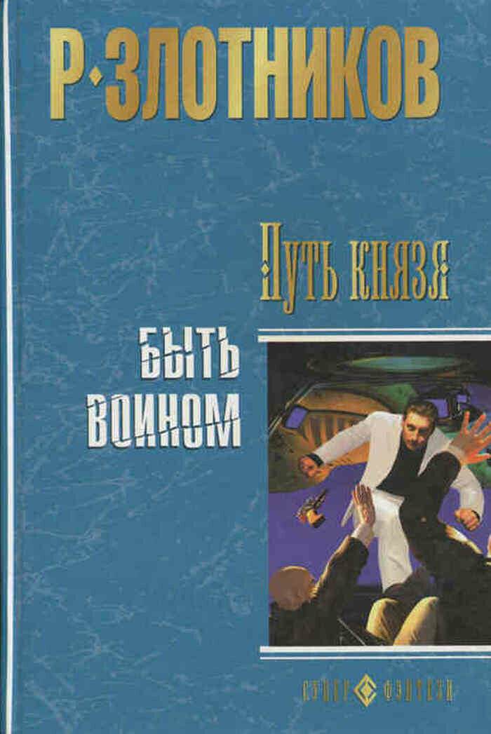 Путь князя. Быть воином