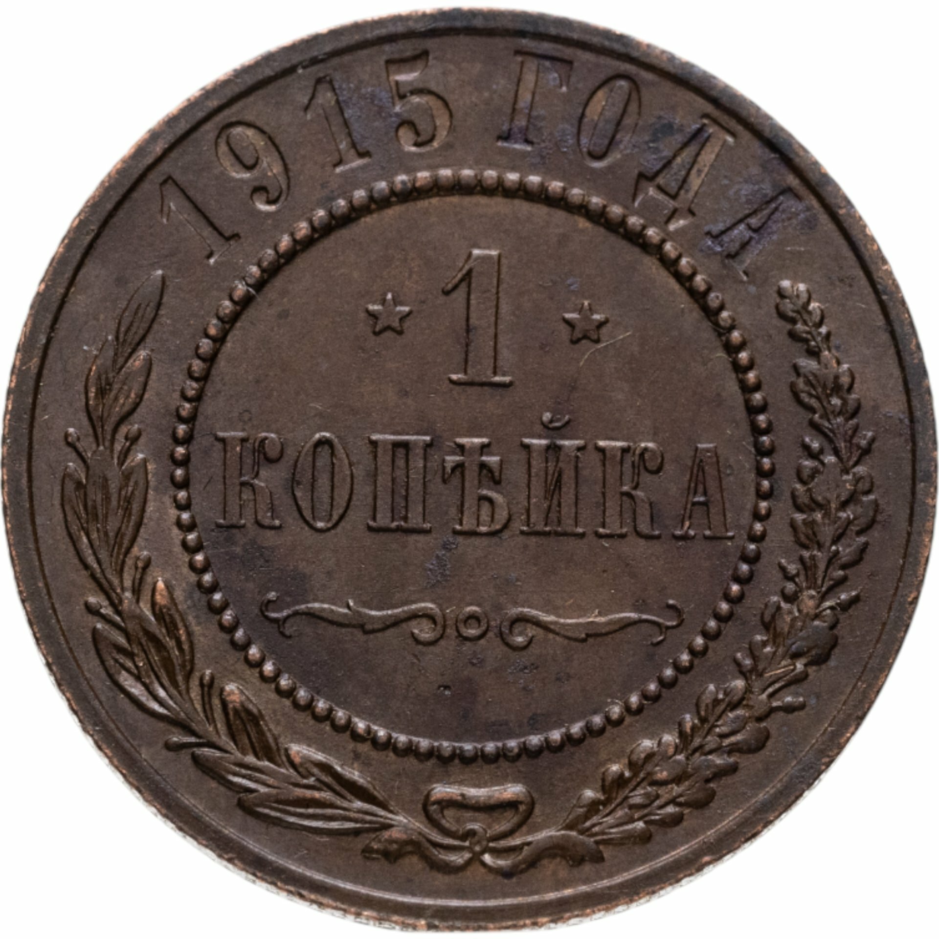 1 копейка 1915, Медь, в сохранности AU