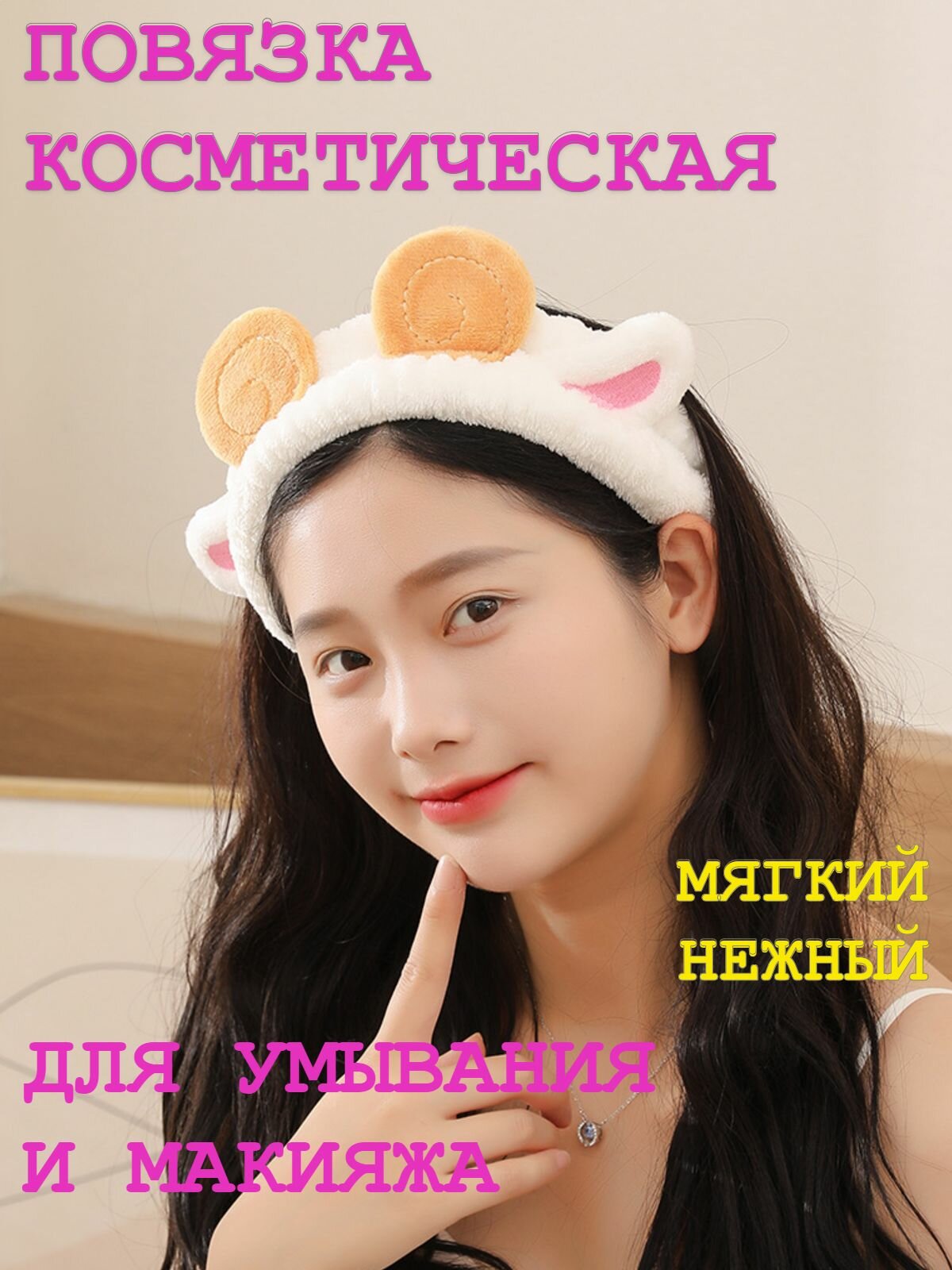 Повязка косметическая для умывания Козерог