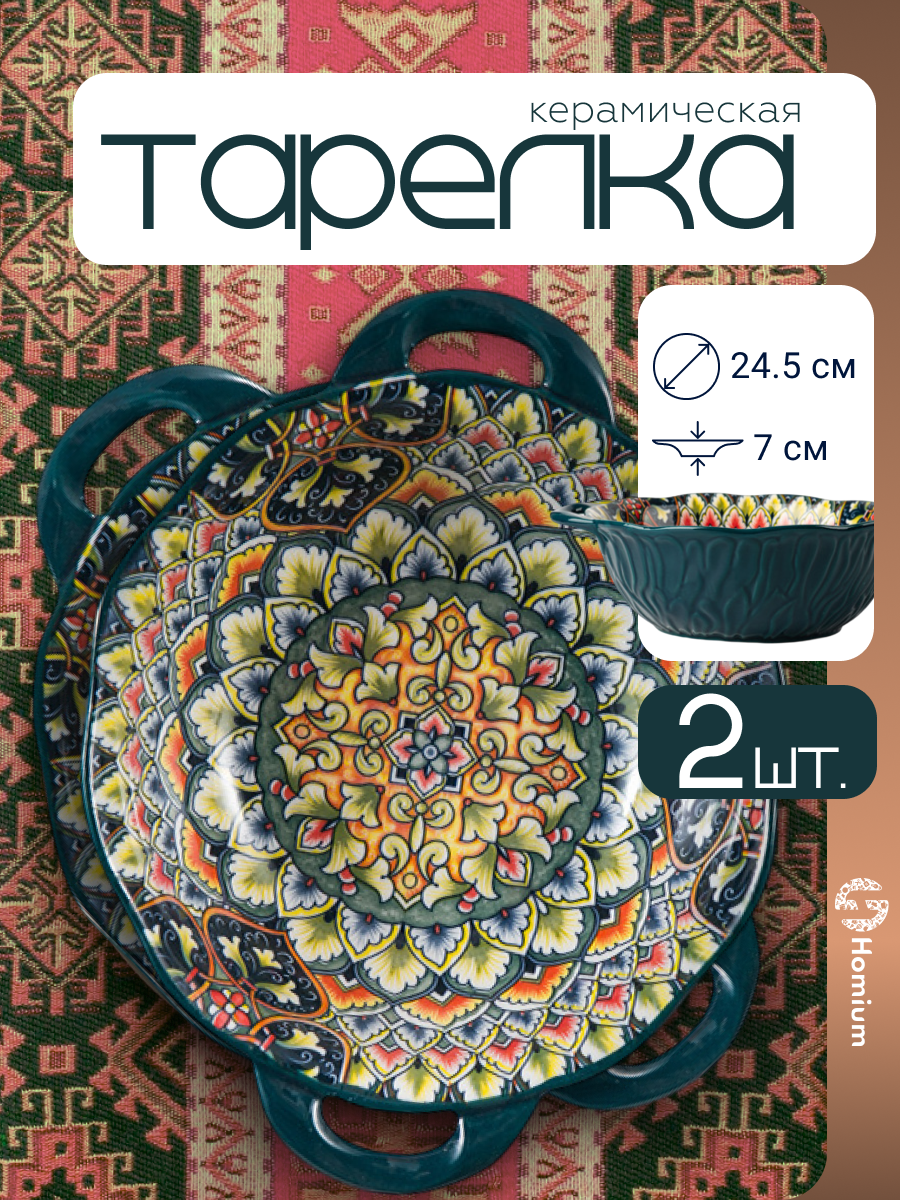 Набор тарелок для первых блюд и салатов Homium Kitchen, Multi, Маракеш, с ручками, D19см, цвет темно-бирюзовый, 2 шт