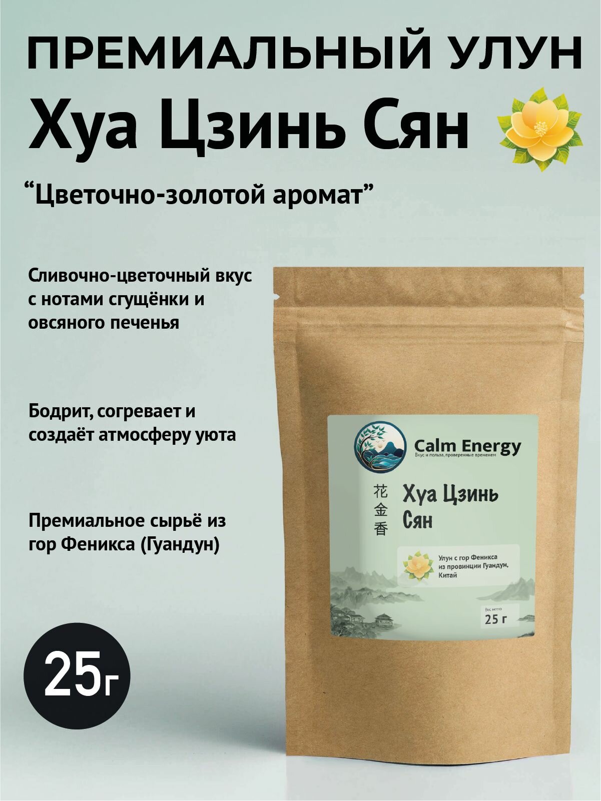Чай Премиальный Гуандунский Улун Хуа Цзинь Сян, 25 г из Китая с гор Феникса (фхдц)