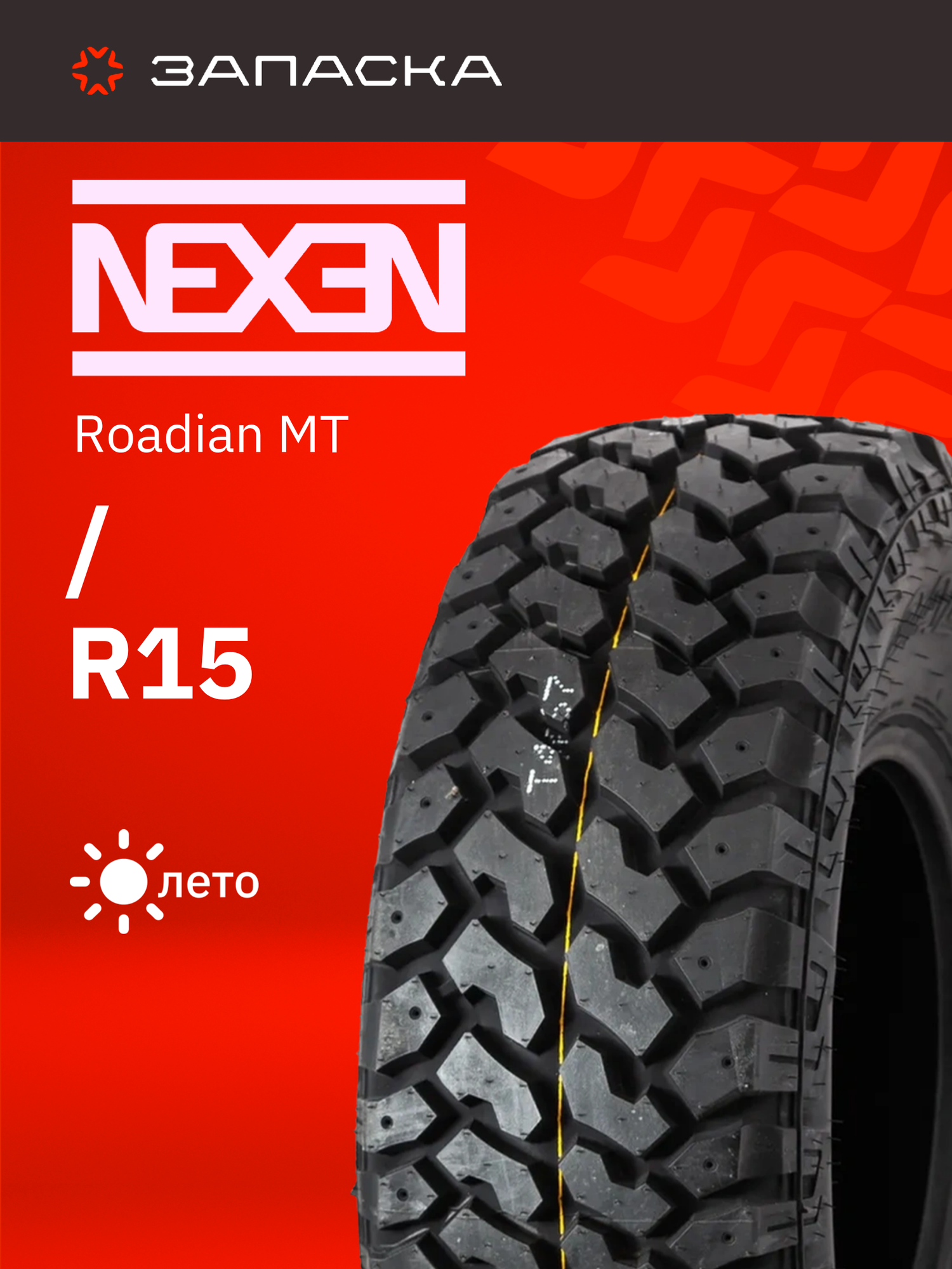 Шины летние 31X10.50R15 Nexen Roadian MT 109Q для легкового транспорта