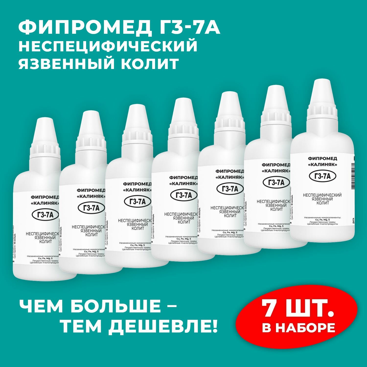 Фипромед Г3-7А Неспецифический язвенный колит, 7 шт. по 50 мл