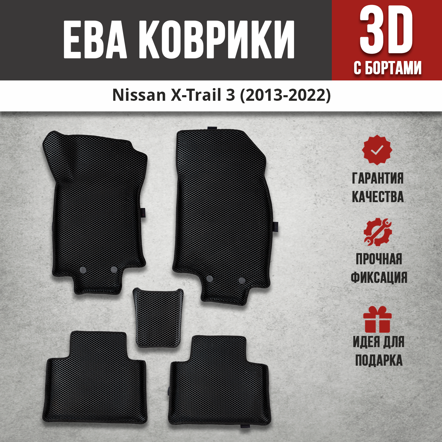 EVA (EВА, ЭВА) коврики с бортами в салон автомобиля Ниссан X-Трейл 3 / Nissan X-Trail 3 (2013-2022)