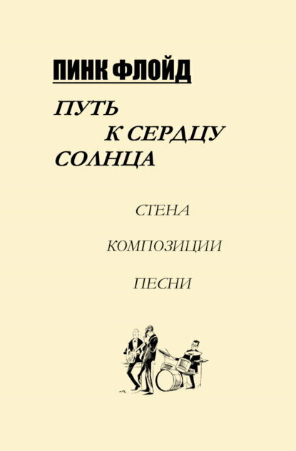 Пинк Флойд. Путь к сердцу солнца [Цифровая книга]