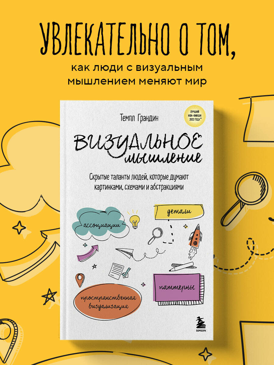 Грандин Темпл. Визуальное мышление. Скрытые таланты людей, которые думают картинками, схемами и абстракциями