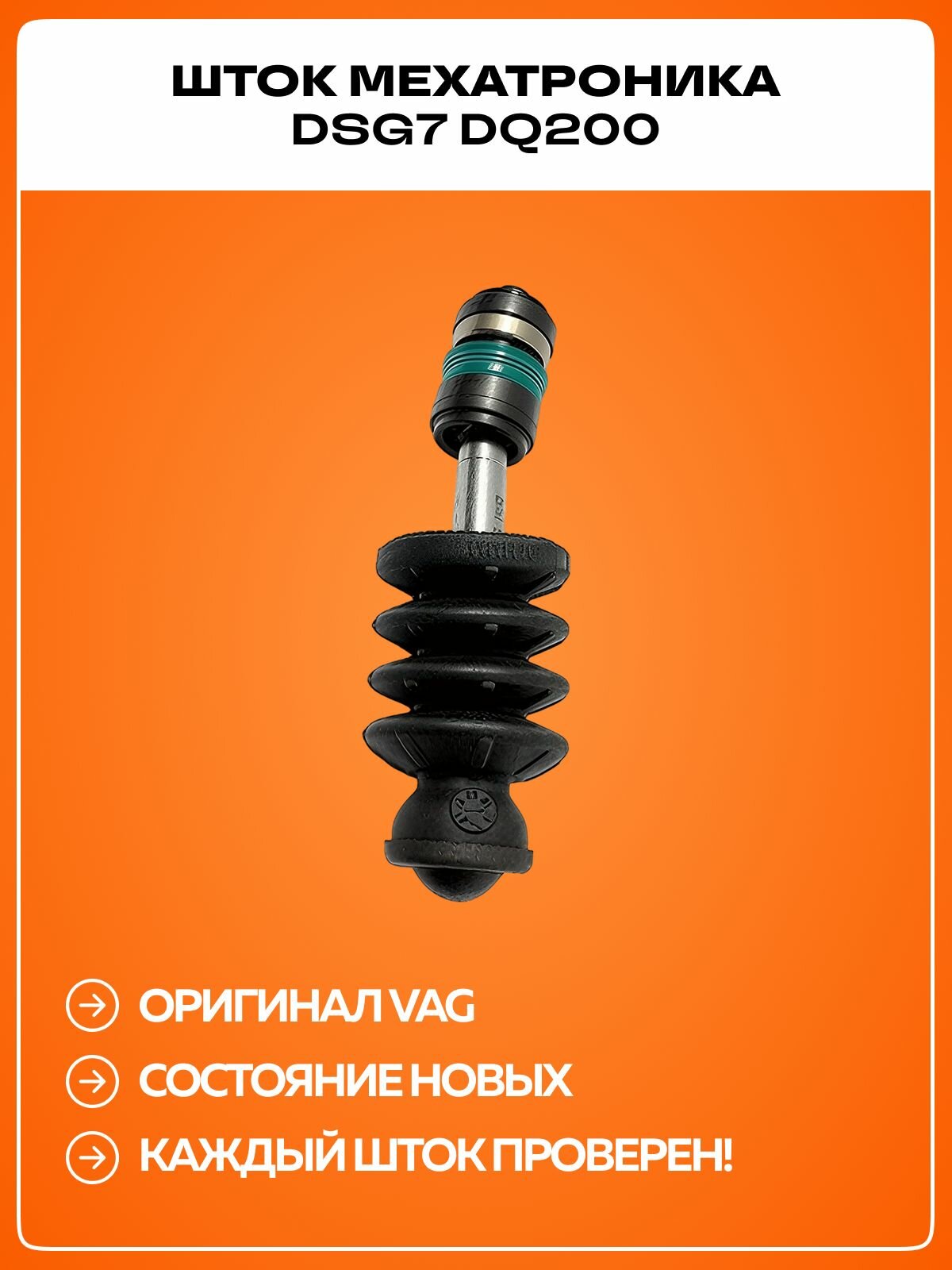 Шток мехатроника DSG7 DQ200 0AM / 0CW (101 мм), 0AM325091E