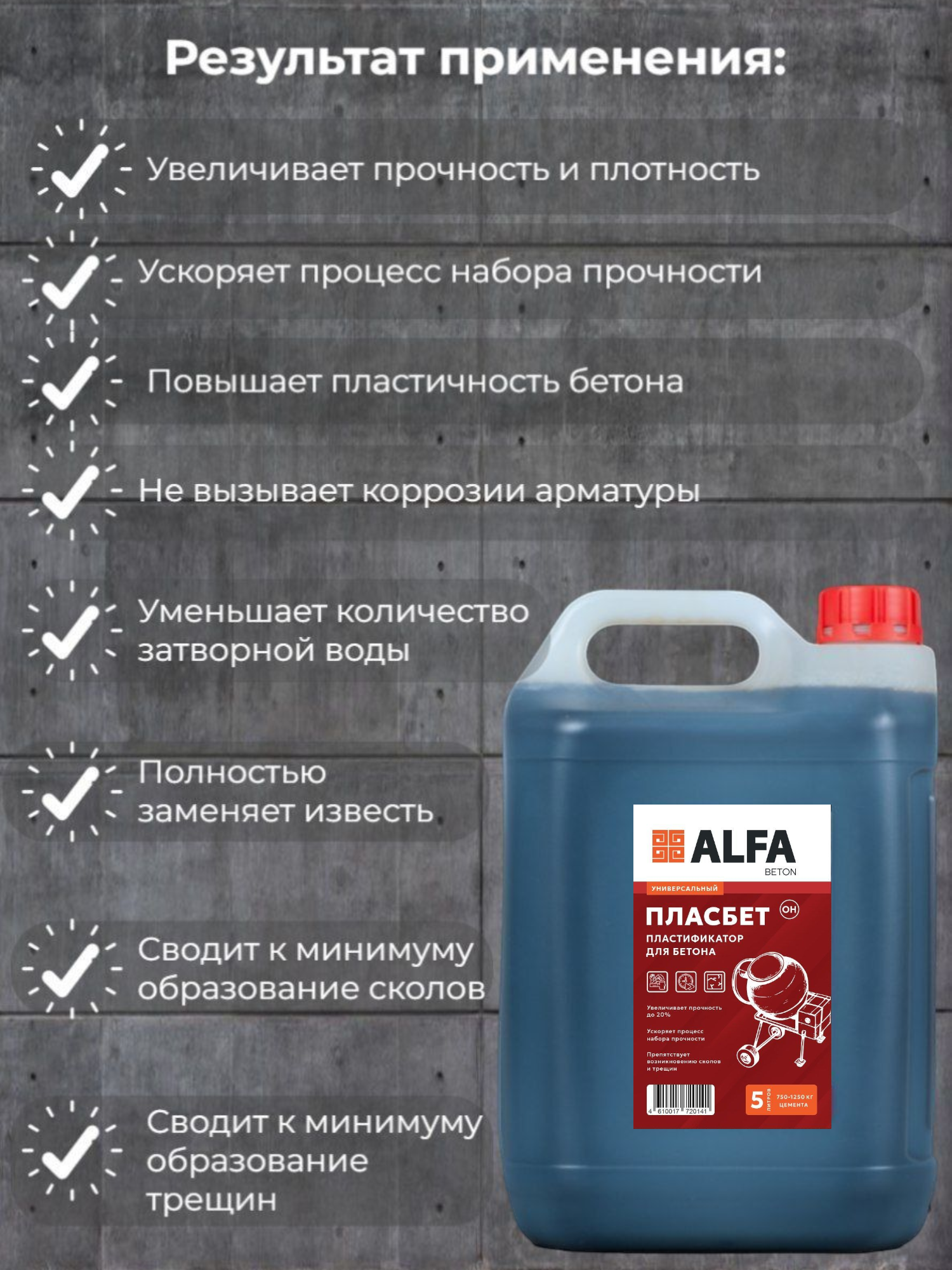 Универсальный пластификатор для бетона ПласБетон 5л — фото 1
