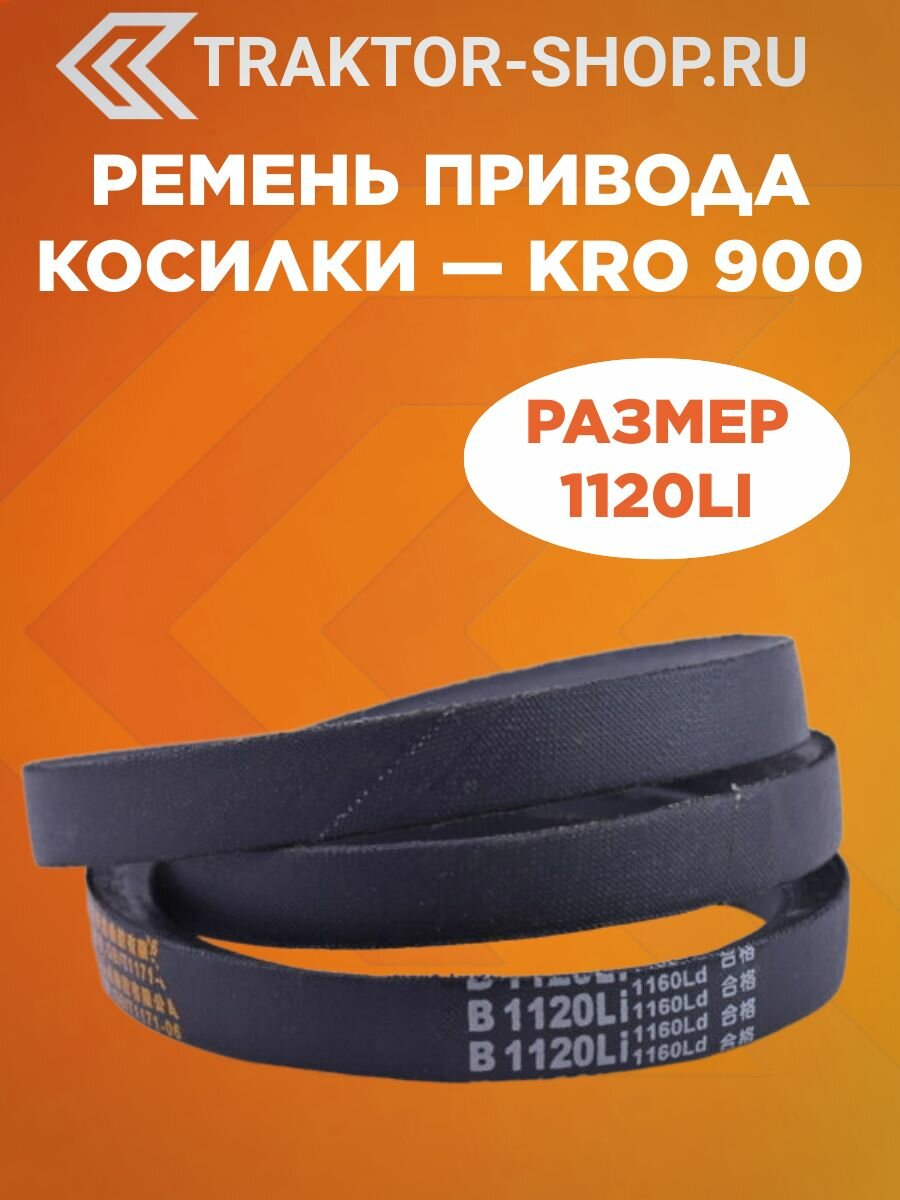 Ремень KRO 900, для роторной косилки, 1120 Li, профиль "В", длина 560 мм, 1 шт