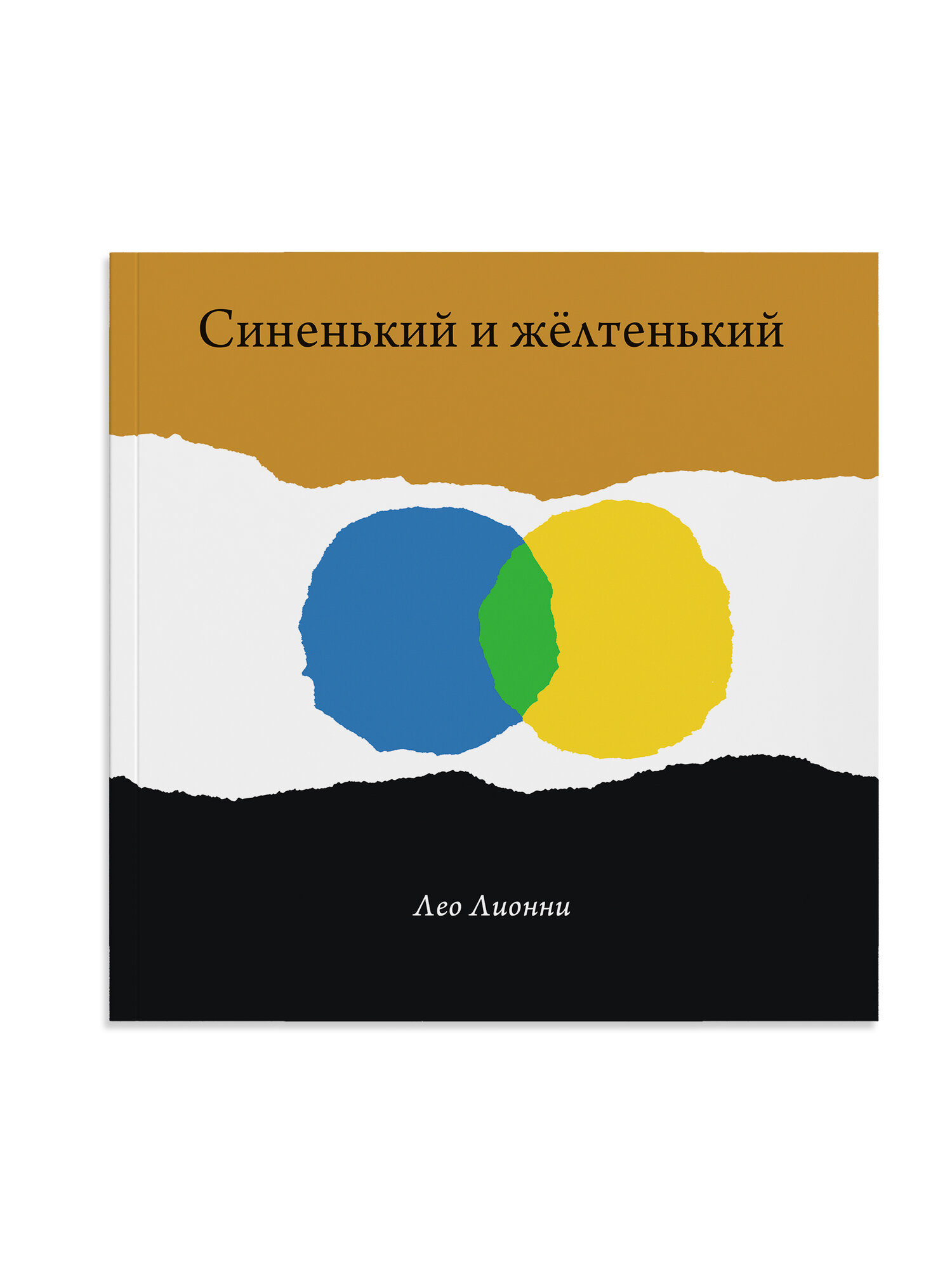 Синенький и жёлтенький