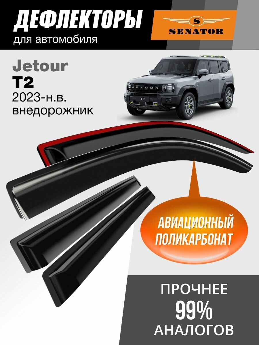 Дефлекторы окон Senator для Jetour T2, ветровики Джетур Т2 (2023, 2024, 2025, 2026) накладные 4 шт