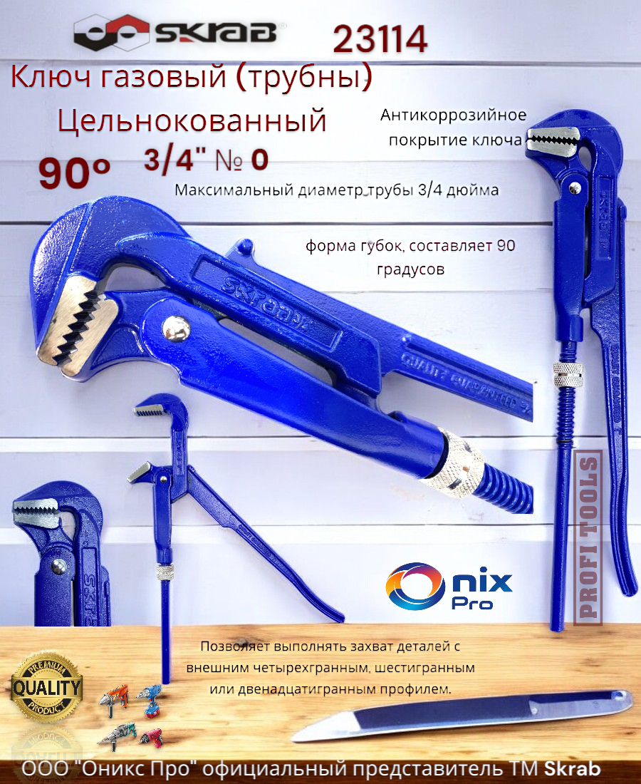 Ключ трубный SKRAB, 23114, цельнокованый, антикоррозийное покрытие, 3/4", 19мм