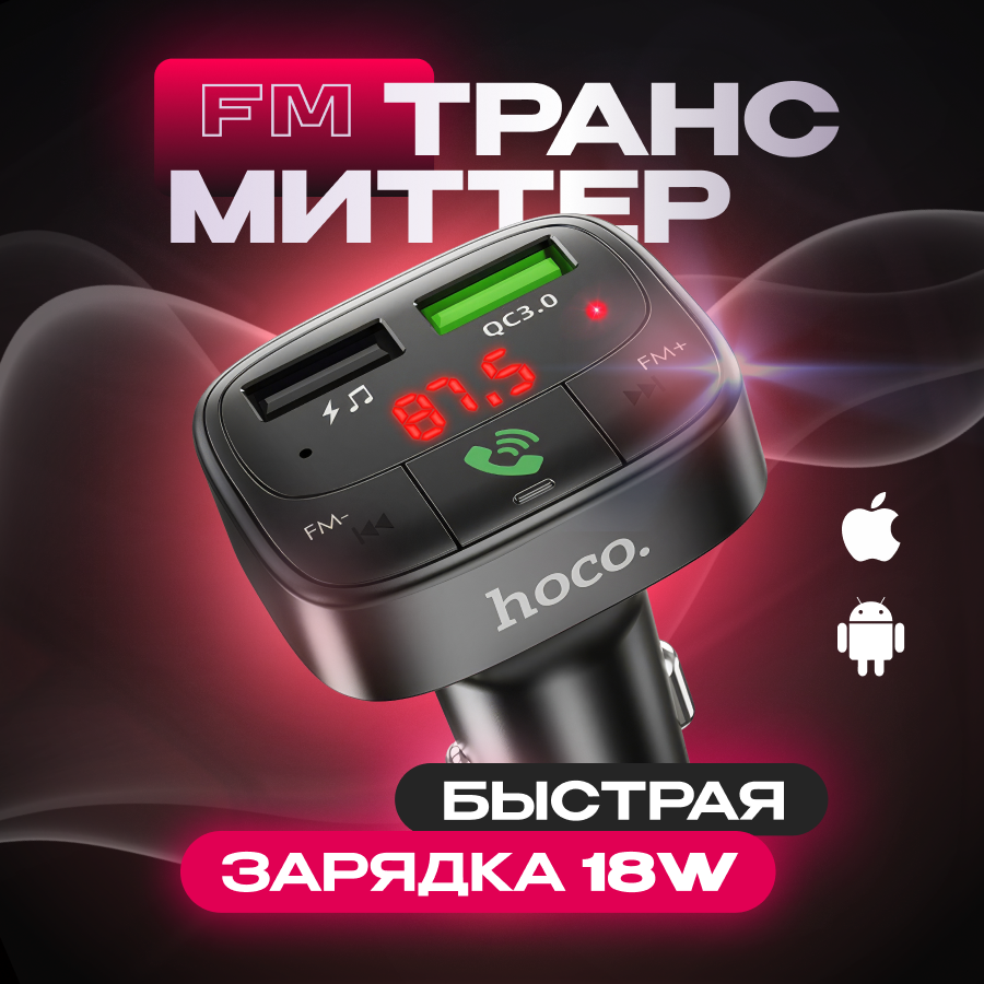 Fm трансмиттер bluetooth автомобильный, быстрая зарядка в машину, фм модулятор с блютуз