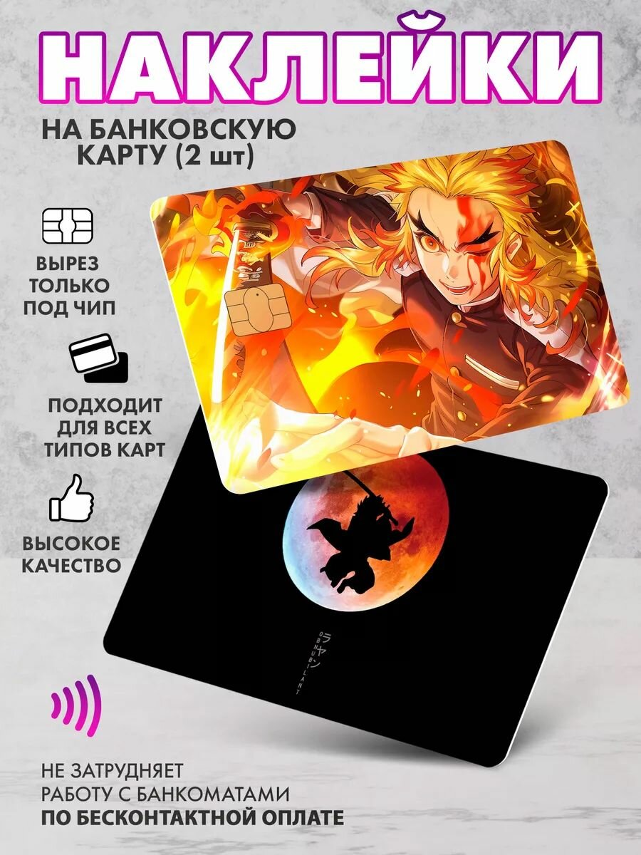 Набор виниловых стикеров-наклеек на банковскую карту "Ренгоку" (3)/Без выреза для номера, для всех типов, 2 шт (По одной на каждую сторону)