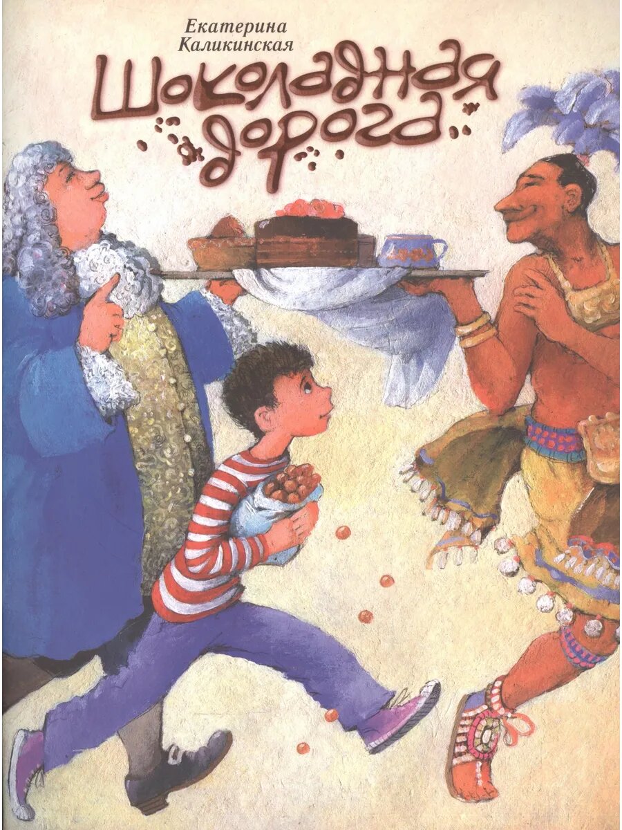 Шоколадная дорога